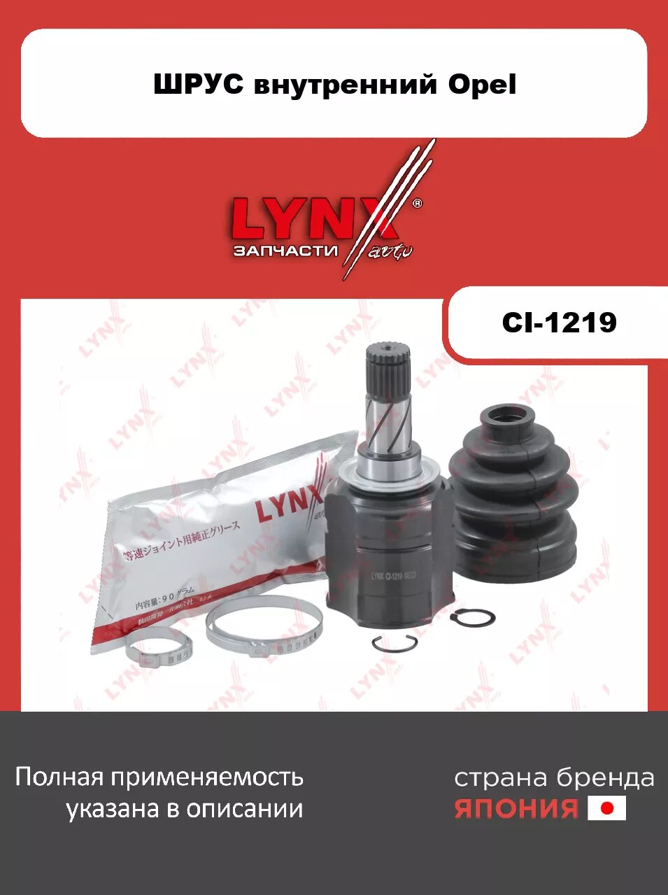 ШРУС внутренний LYNXauto CI-1219. Для OPEL Corsa D 1.0 06-14/ Corsa D 1.2 06-14/Corsa D 1.4 06-14/ Corsa E 1.4 14>/ Adam 1.4 12-19