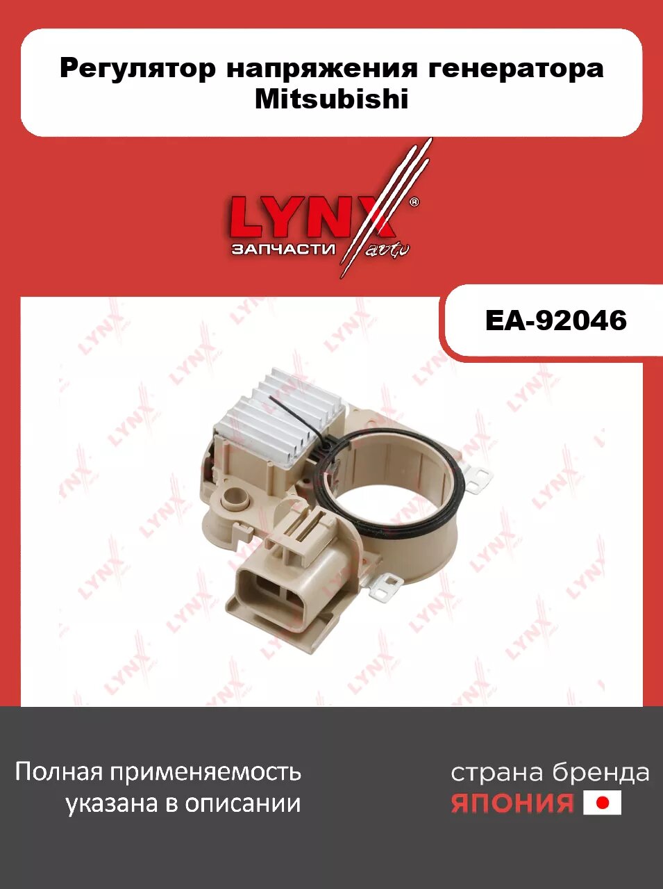 Регулятор напряжения генератора LYNXauto EA-92046 для MITSUBISHI L300 2.5D 87-04/L200 2.5D 96-07/L400 2.5D 96-05 Pajero II 2.5D 90-00