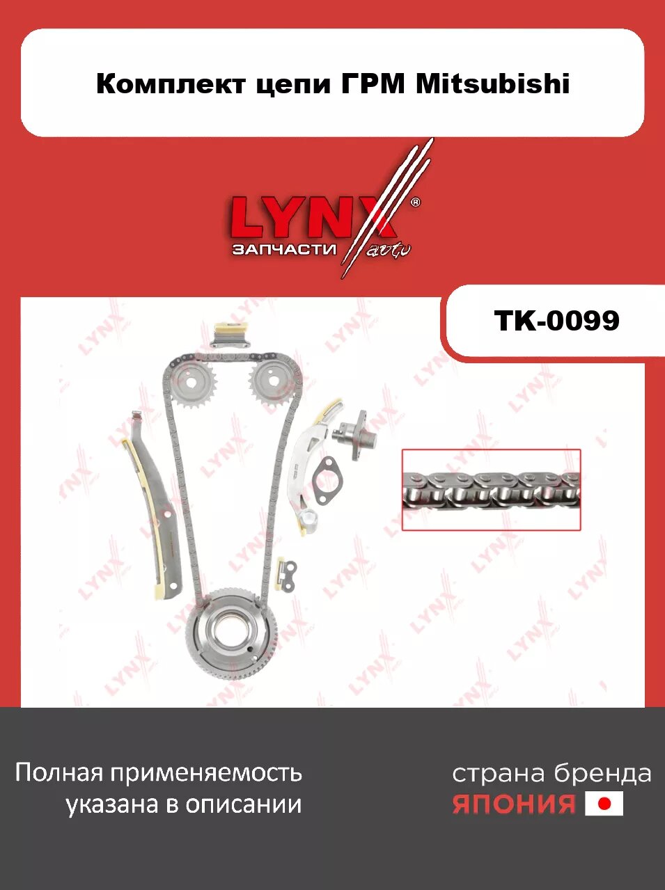 Комплект цепи ГРМ LYNXauto TK-0099. Для MITSUBISHI Митсубиси Pajero(Паджеро) IV 3.2D 07>/Pajero(Паджеро) Sport II 3.2D 08>