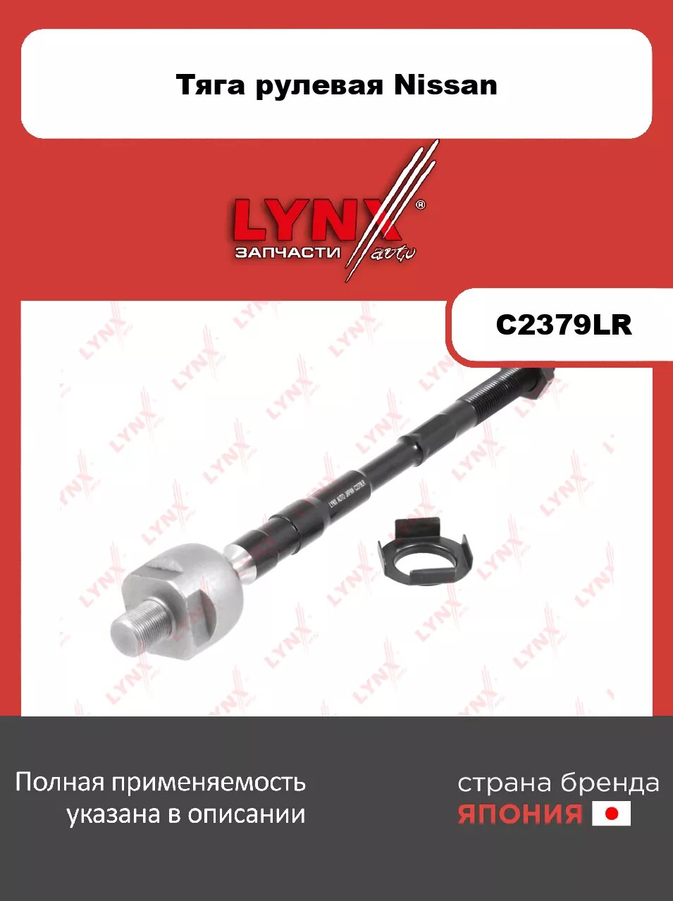 Рулевая тяга L/R LYNXauto C2379LR. Для: NISSAN ниссан Teana(Тиана)(J31) 2.0-3.5 03-08
