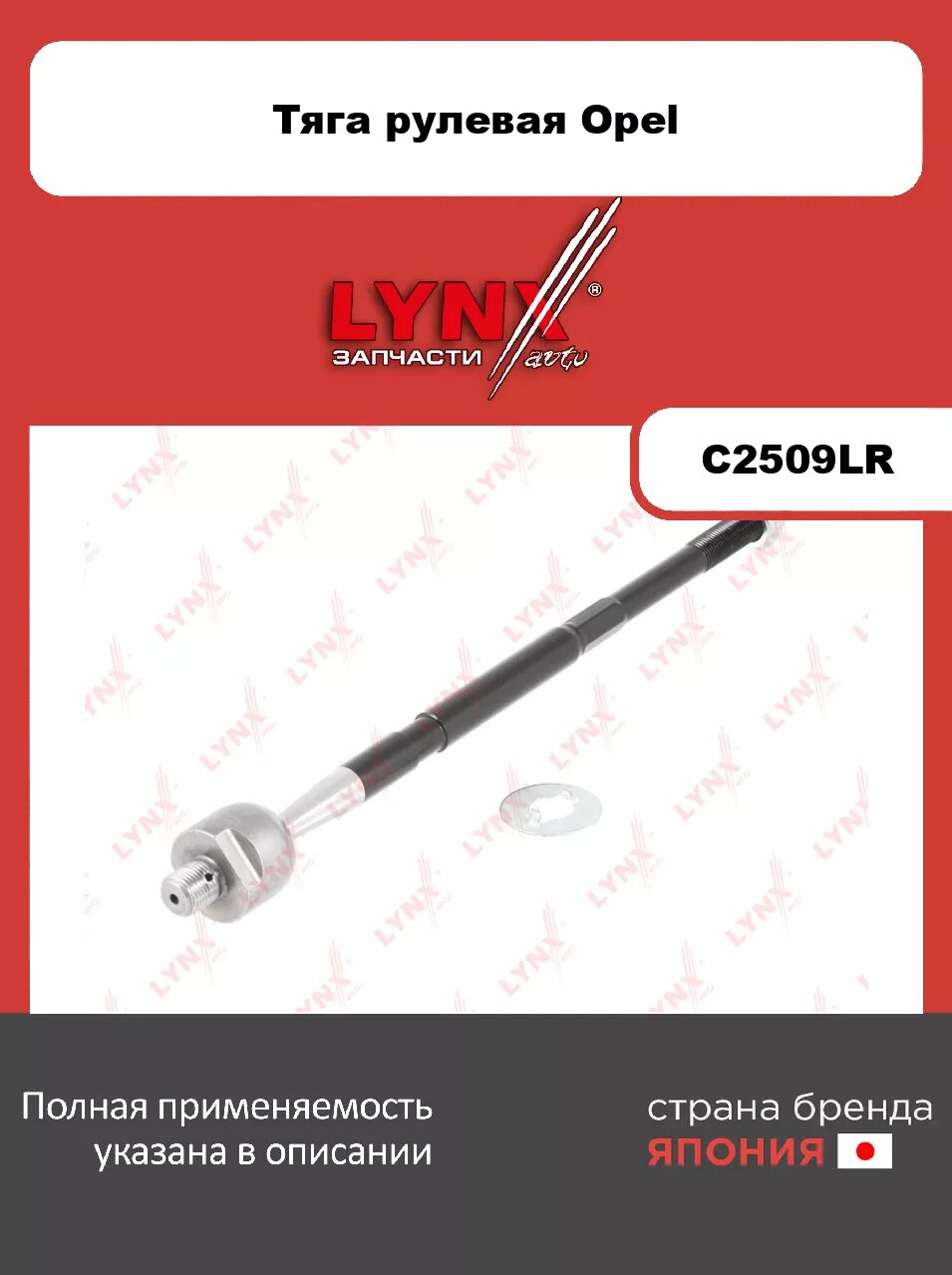 Рулевая тяга L/R LYNXauto C2509LR. Для: OPEL Опель Mokka 1.4-1.8 12>