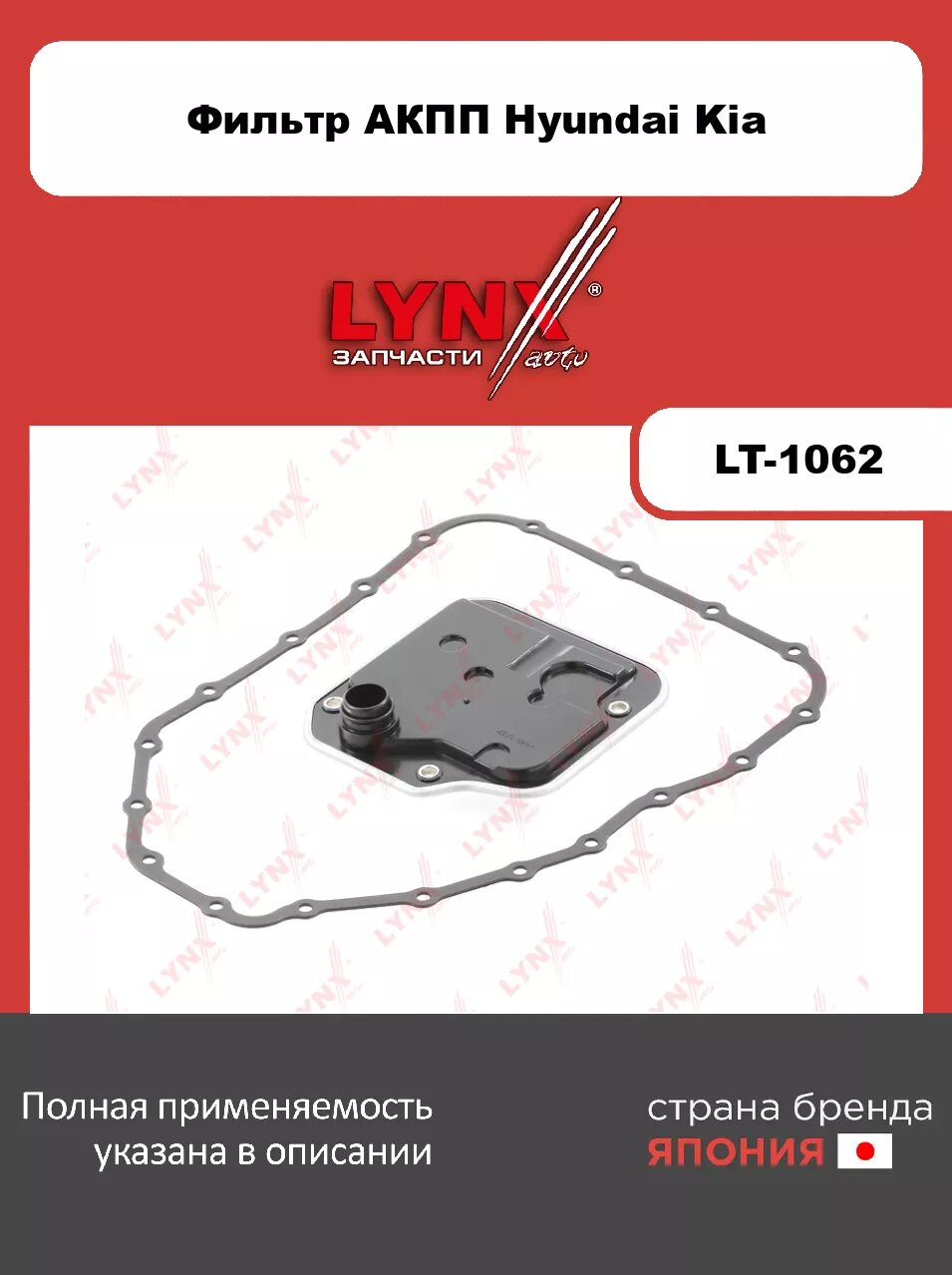 Фильтр АКПП LYNXauto LT-1062. Для HYUNDAI Хендаи Elantra(Элантра)(HD) 1.6-2.0 06>/i10(IA/PA) 1.0-1.2 07>/i20 1.4-1.6 08-15/i30(FD) 1.6-2.0 07>/Solaris