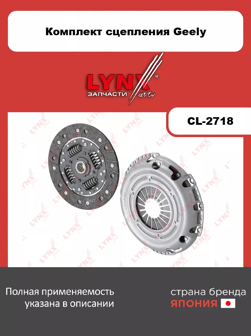 Комплект сцепления без выжимного (Ø 220 mm) LYNXauto CL-2718. Для GEELY Джили Emgrand(Эмгранд) X7 2.0 13>