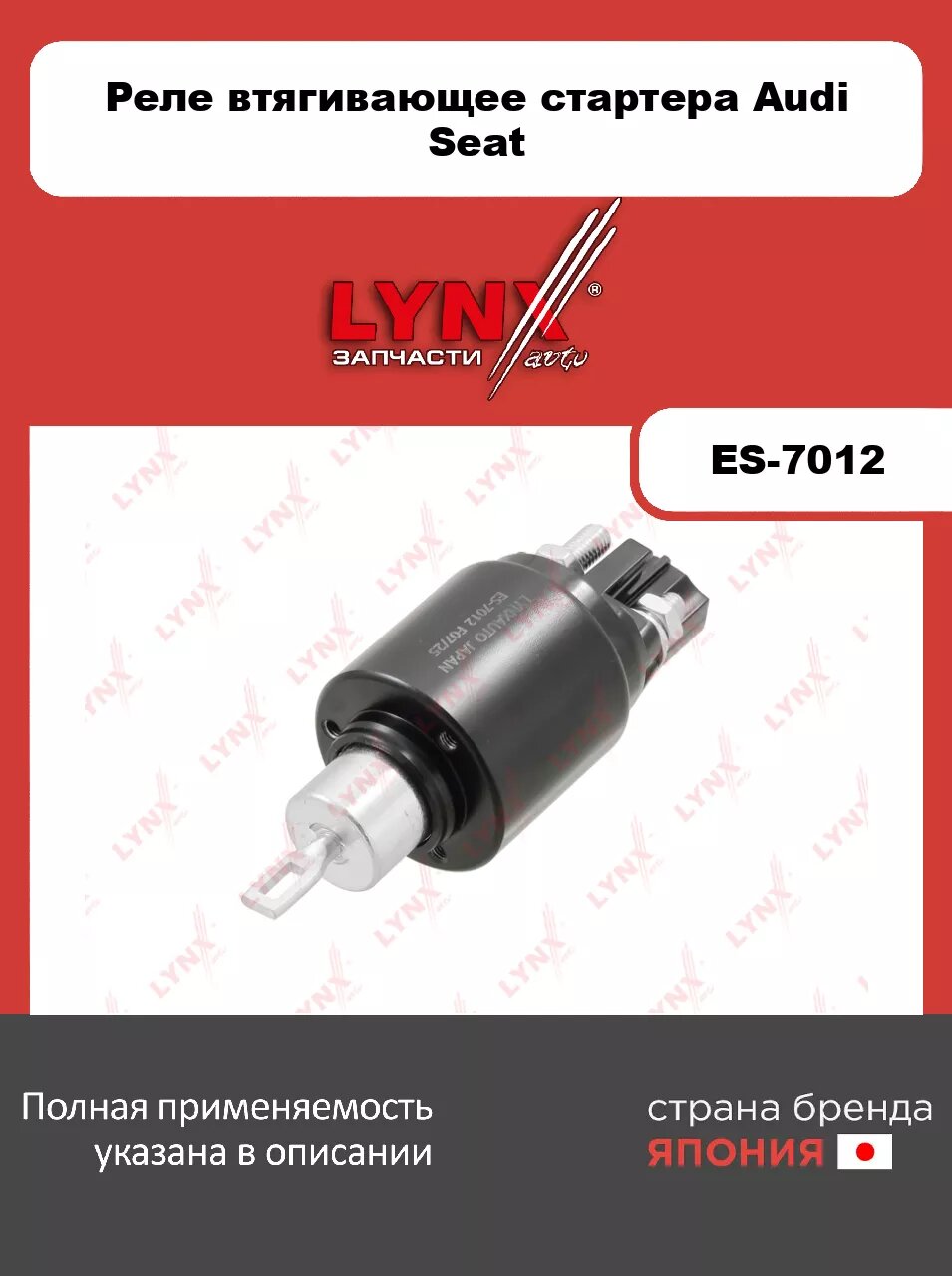 Реле втягивающее стартера LYNXauto ES-7012 для AUDI A1 1.2-2.0 10-18/A3 1.6-2.0 03-12/Q3 1.4-2.0 11-18/TT 2.0 06-14, SEAT Ibiza III-IV 1.0-2.0 08-16/Le