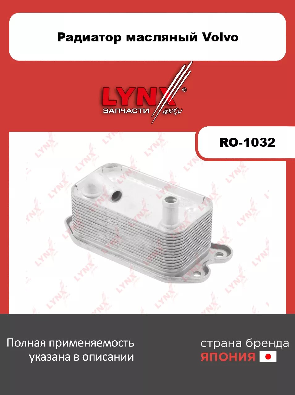 Радиатор масляный LYNXauto RO-1032. Для: VOLVO Вольво C30 2.4d 06-12/ C70 2.4d 06>/ S40 II 2.4d 06-10/ S80 II 2.4d 07>/ XC60 2.4d 08-17/ XC70 2.4d 07>