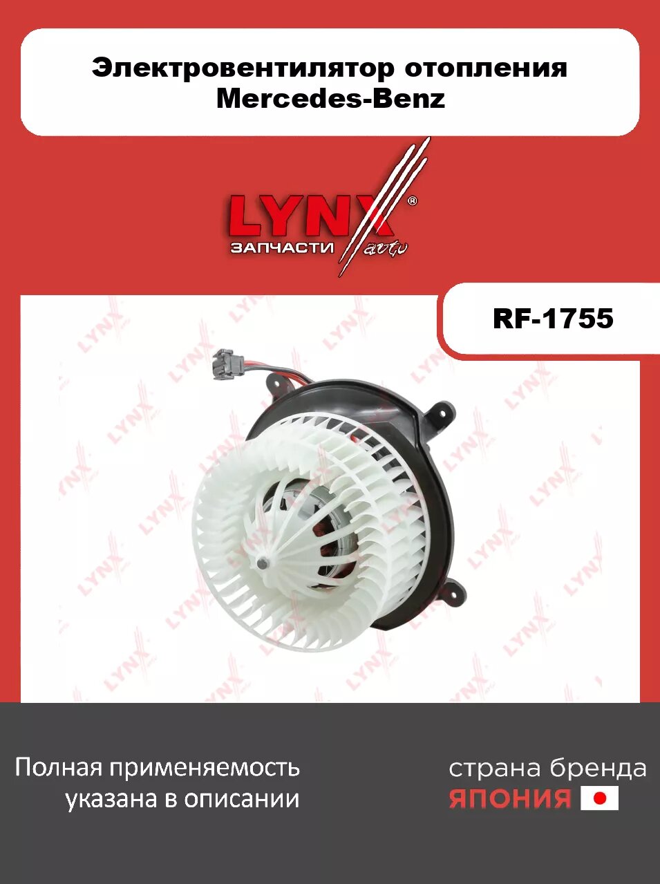 Вентилятор отопителя LYNXauto RF-1755. Для: MERCEDES Мерседес-BENZ CLS(C219) 05-10/ E(W211) 02-08