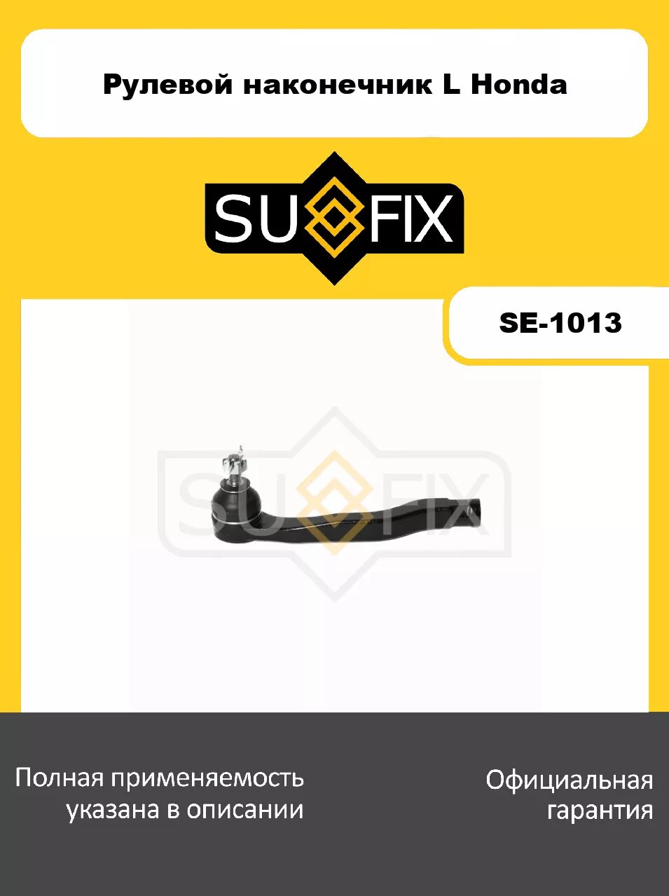 Рулевой наконечник L SUFIX SE-1013 для HONDA Civic IV-VI 1.3-1.6 91-01/CR-V 2.0 95-02/CRX II-III >98/Integra 1.8 97-01