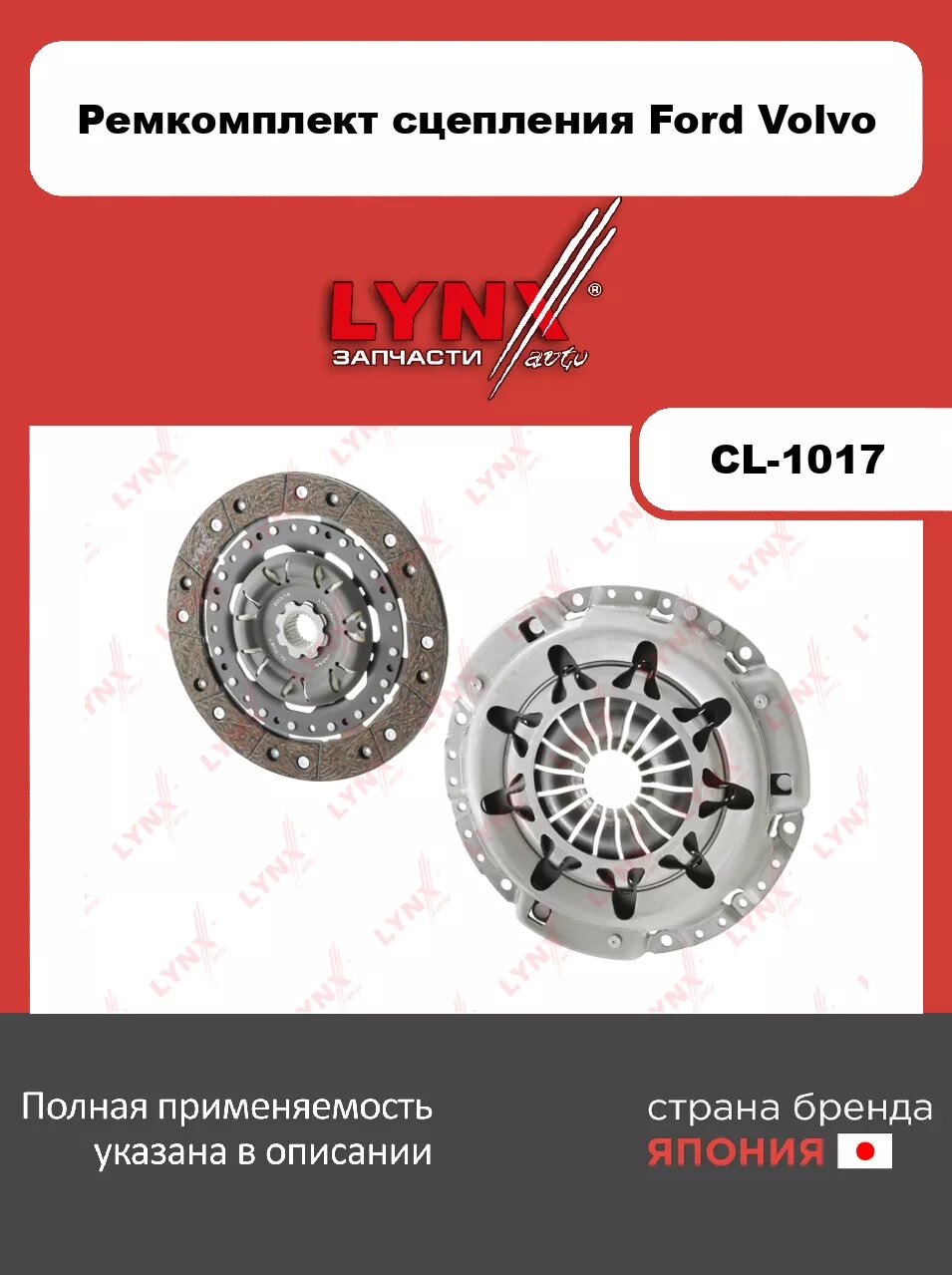 Комплект сцепления без выжимного (Ø 228 mm) LYNXauto CL-1017. Для: FORD форд Focus(Фокус) II 2.0 04-12/ C-max(Цмакс) 2.0 03-10/ Mondeo(Мондео) III 1.8