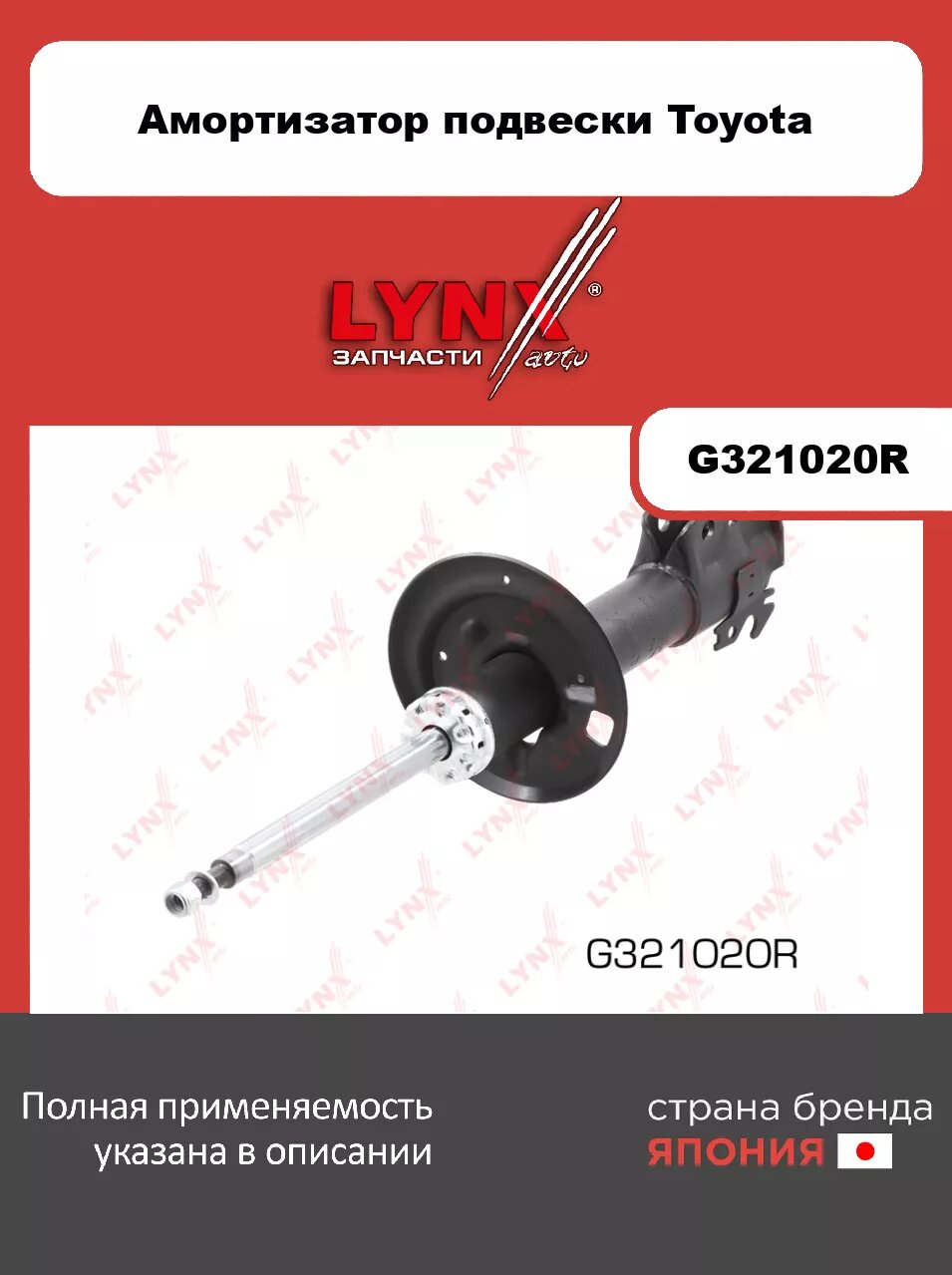 Стойка амортизаторная передняя R LYNXauto G321020R. Для: TOYOTA Тойота Urban Cruiser 09>/ Verso S 10>