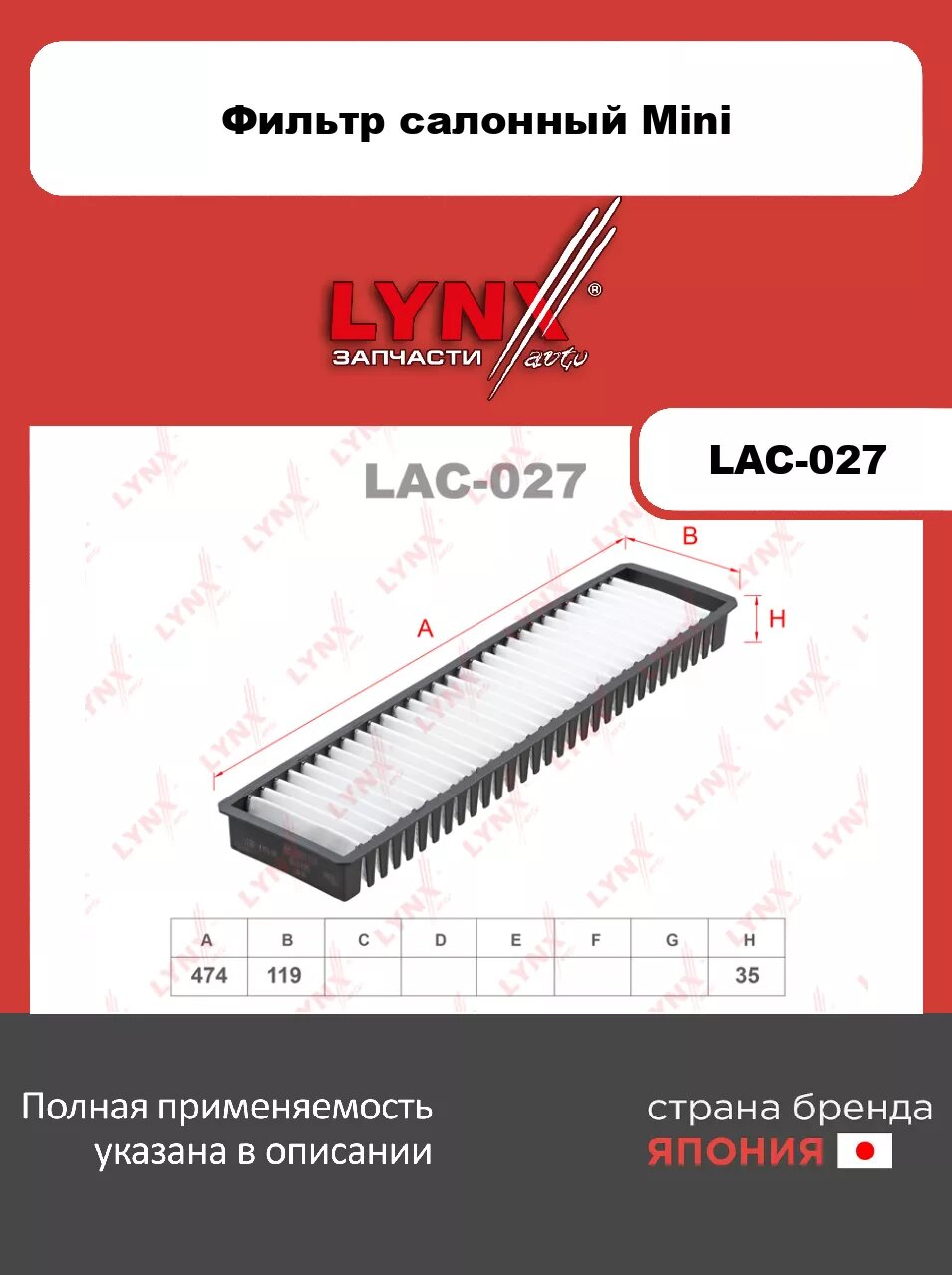 Фильтр салонный LYNXauto LAC-027. Для: MINI мини Cooper(Купер) R50/ R53 01-06
