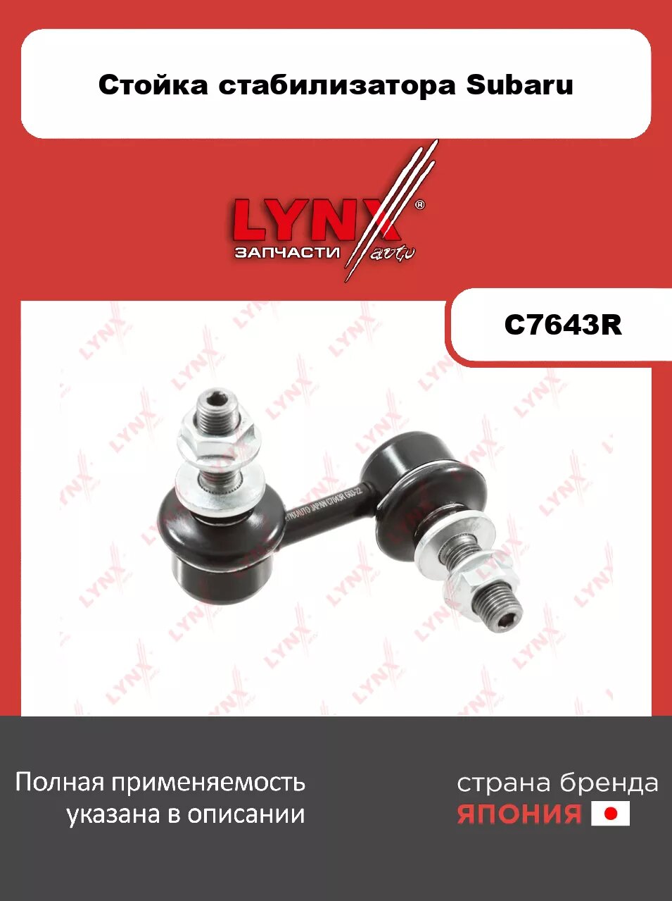 Стойка стабилизатора задняя R LYNXauto C7643R. Для: SUBARU субару Tribeca(Трибека) 05>
