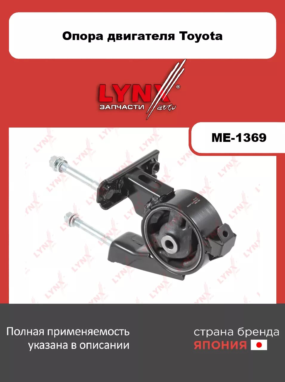 Опора двигателя задняя LYNXauto ME-1369. Для: TOYOTA Тойота Yaris(Ярис)(P10) 1.0-1.5 99>/ Yaris(Ярис) Verso 1.3-1.5 00>/ bB I 1.5 00/ Ist 1.3-1.5 04>/
