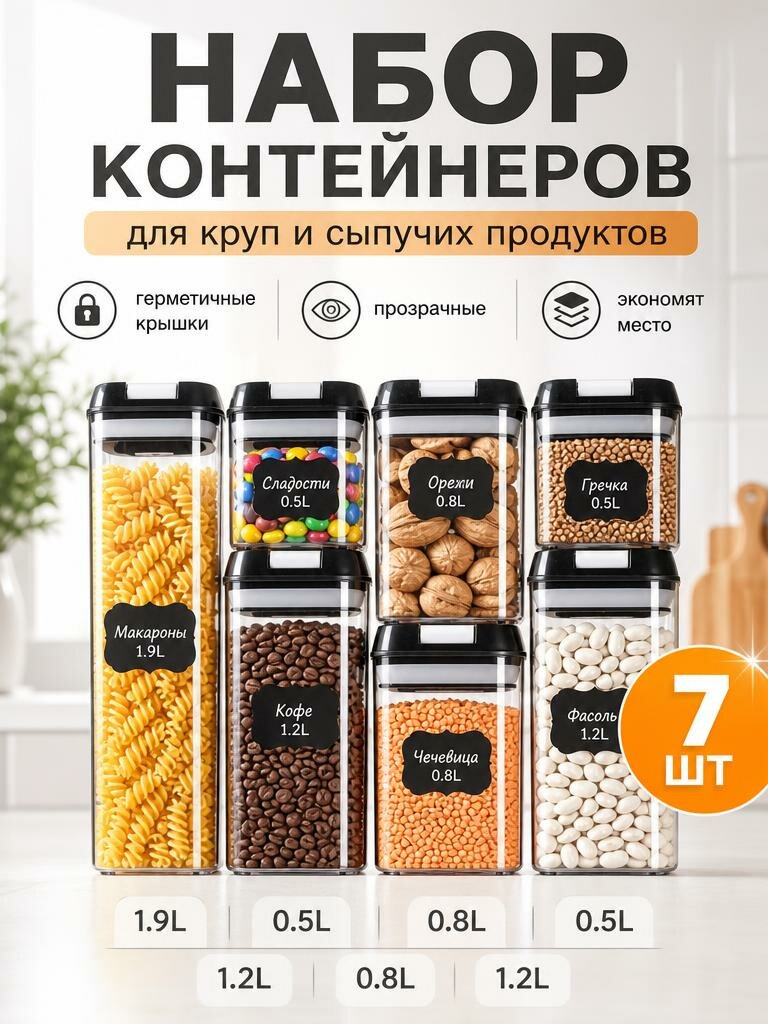 Набор контейнеров для сыпучих продуктов 7 шт, герметичные емкости для хранения круп, макарон, сахара и специй