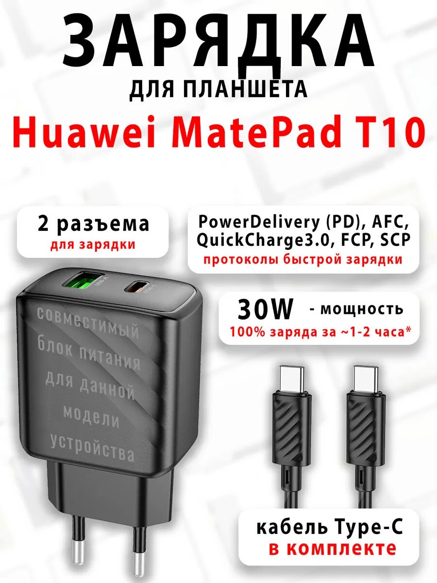 Зарядка для планшета Huawei MatePad T10