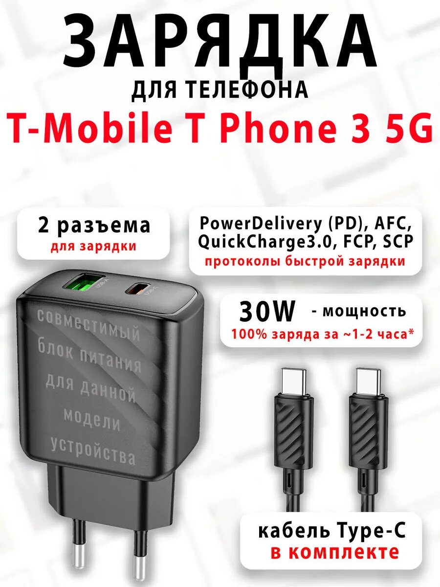 Зарядное устройство для телефона T-Mobile T Phone 3 5G