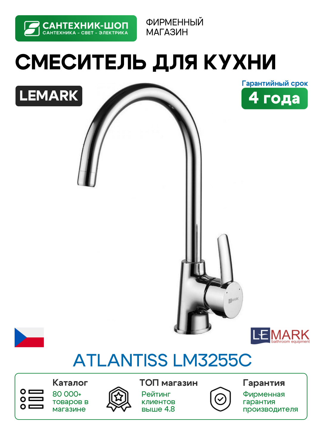 Смеситель для кухни Lemark Atlantiss LM3255C Хром латунь