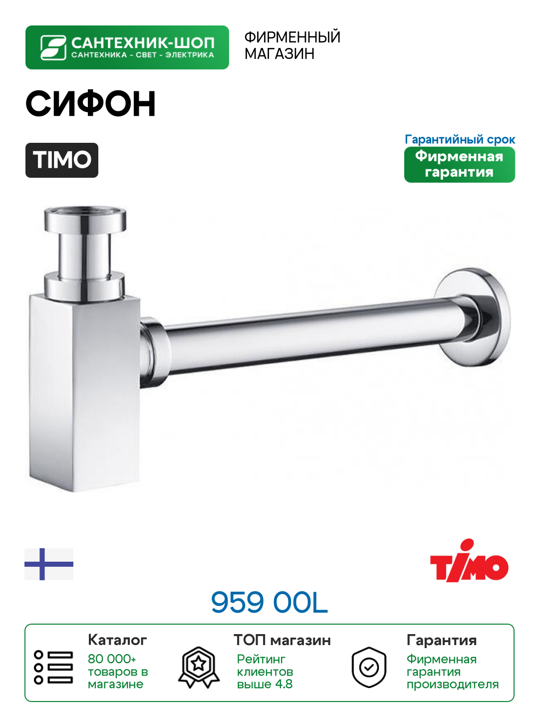 Сифон Timo 959 00L Хром