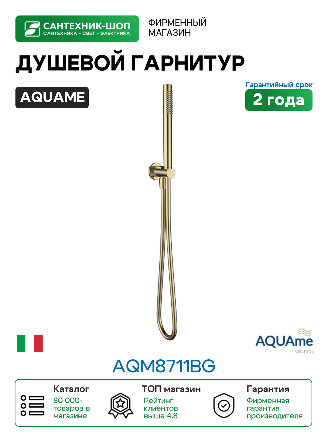Душевой гарнитур AQUAme AQM8711BG цвет Золото шлифованное