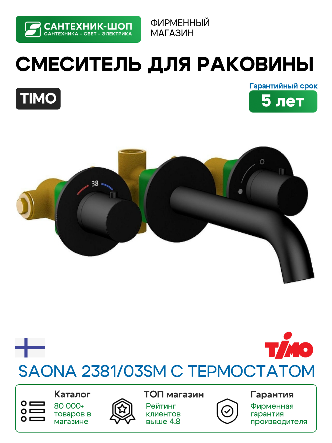 Смеситель для раковины Timo Saona 2381/03SM с термостатом цвет Черный матовый