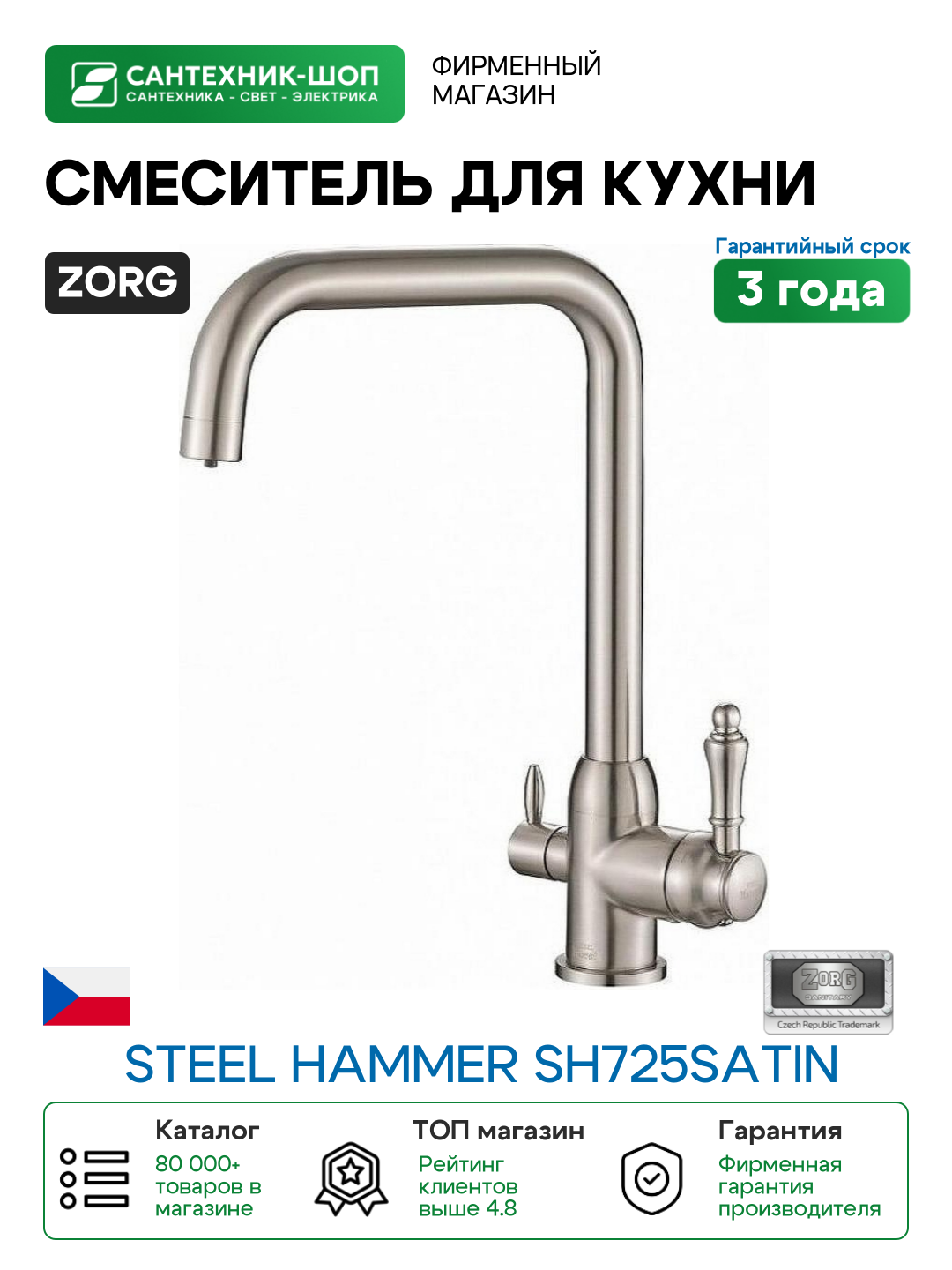 Смеситель для кухни ZorG Steel Hammer SH725SATIN Сатин