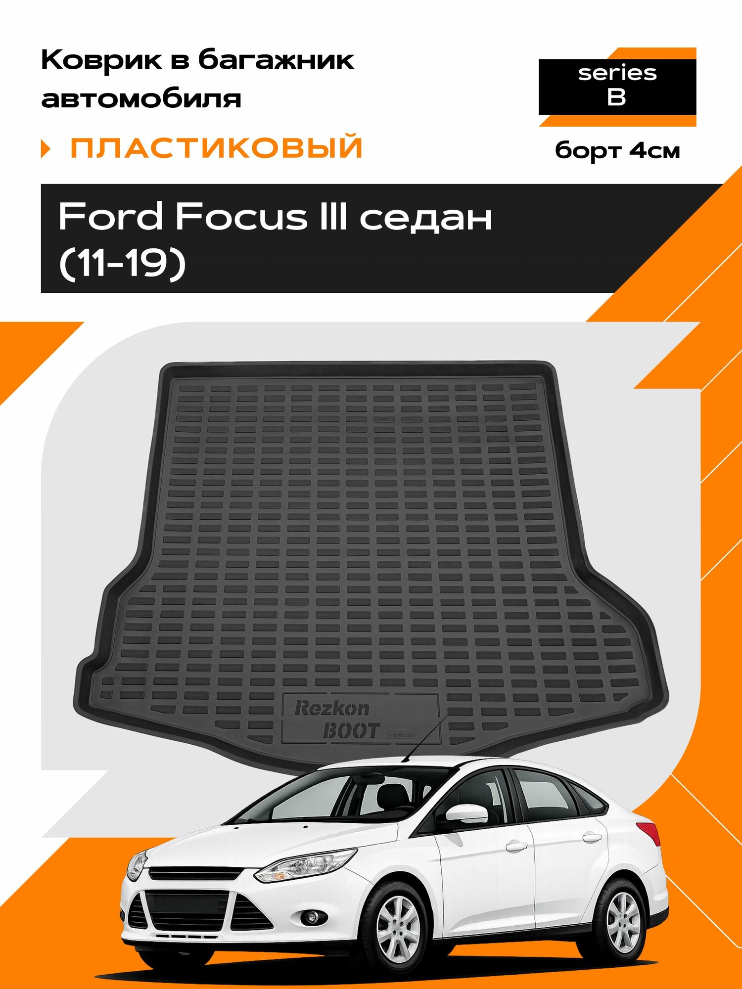 Коврик в багажник пластиковый для Ford Focus III sd (11-19) series B
