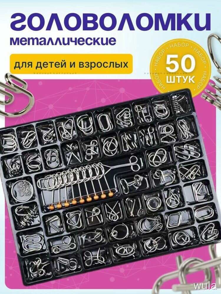 Металлические головоломки 50 шт набор для детей и взрослых, развивающие головоломки