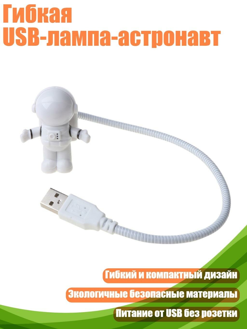 Гибкая USB-лампа-астронавт