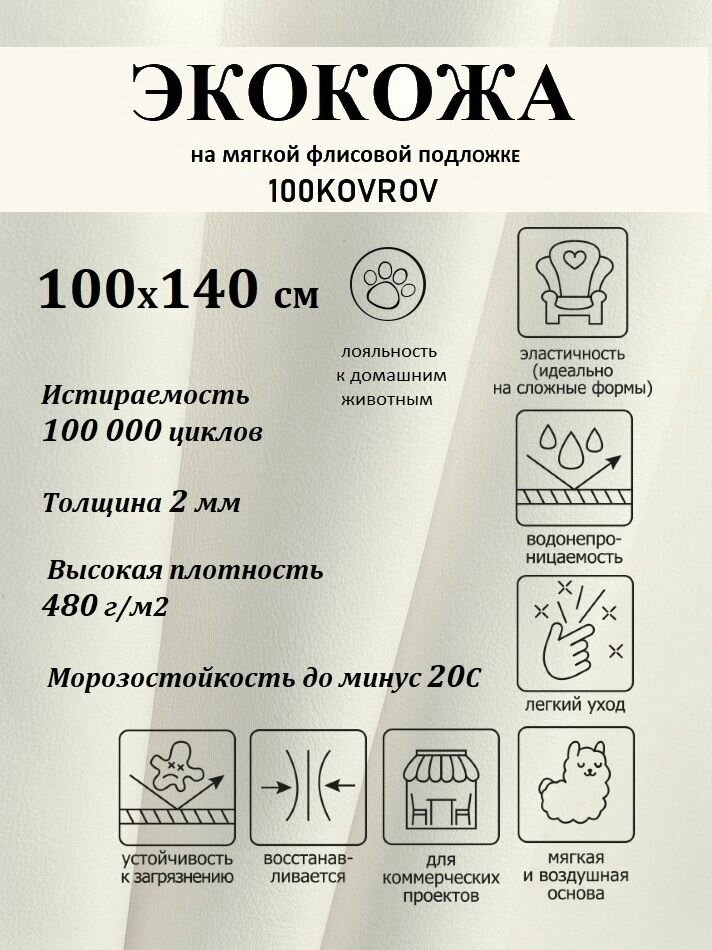 Отрез 100х140 см Экокожа 100KOVROV WHITE для мебели и салона автомобиля