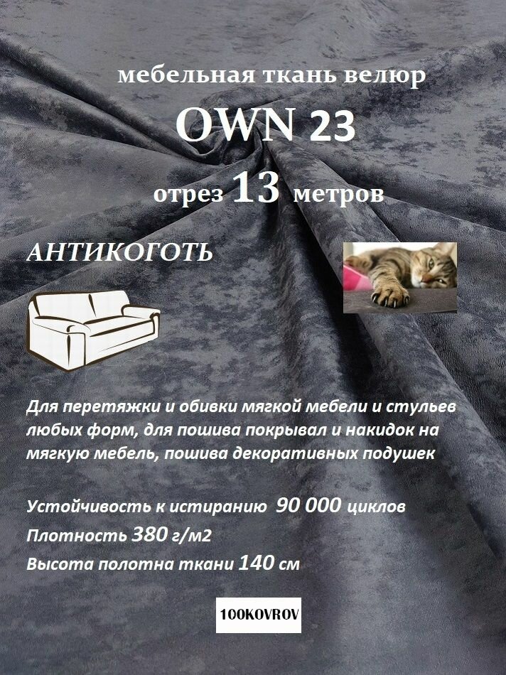Отрез 13 метров Ткань мебельная, велюр, обивочная, антикоготь OWN 23 темно-серый