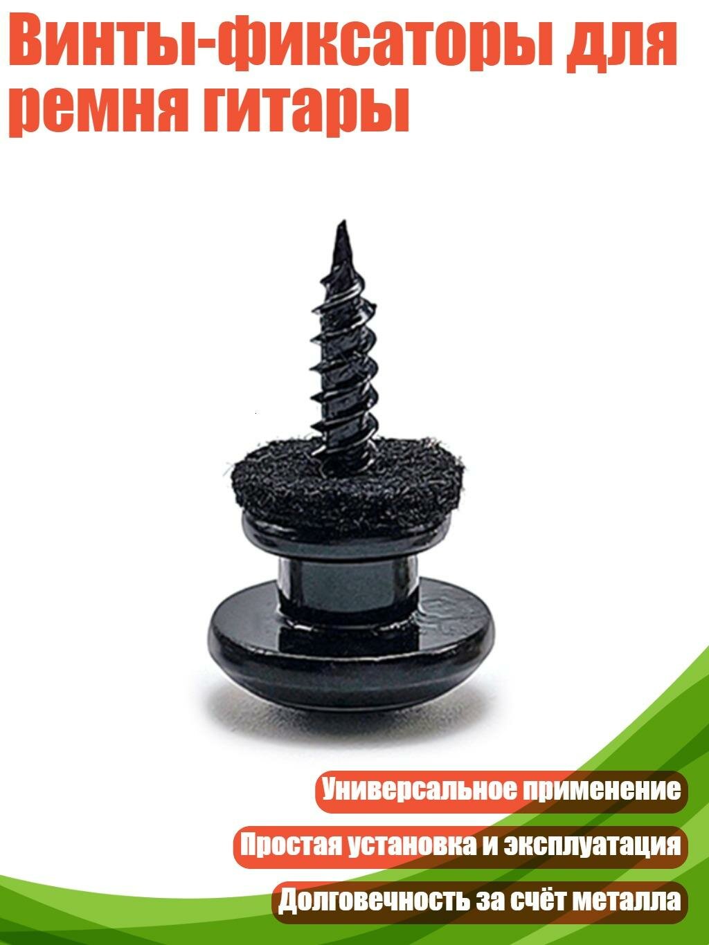 Винты-фиксаторы для ремня гитары, Черный