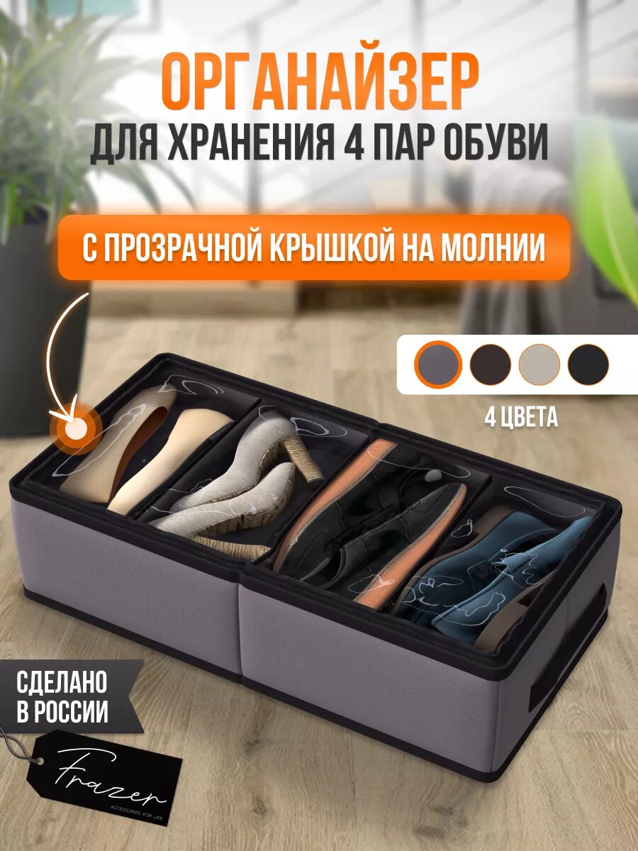 Органайзер для обуви Frazer 4 секции с крышкой на молнии, 58 х 30 х 15 см