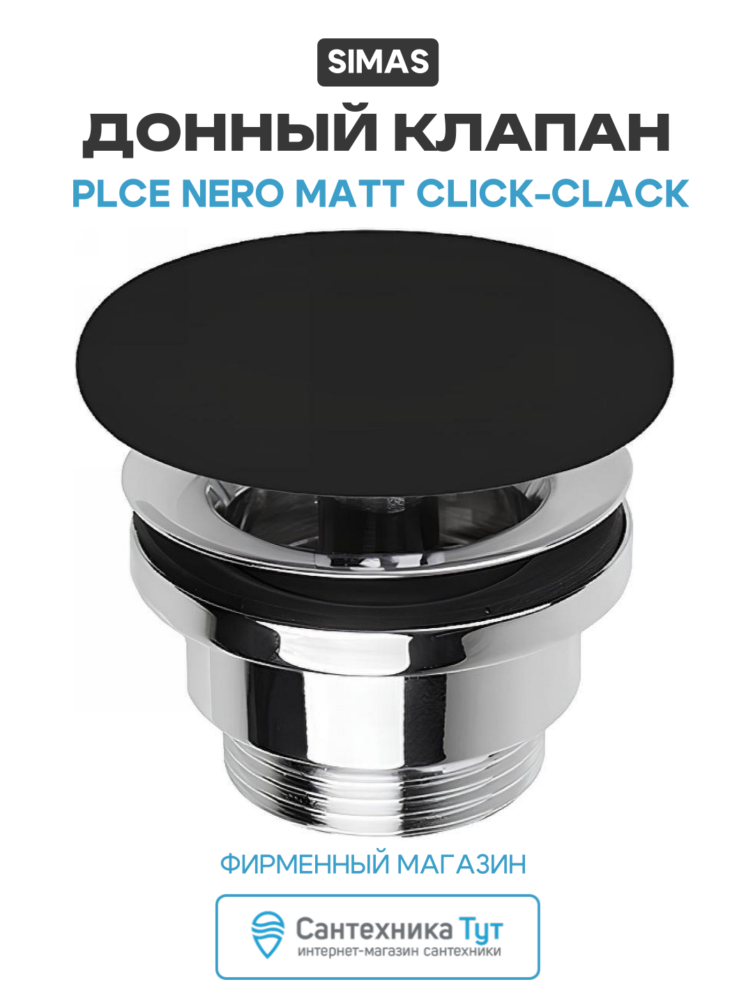 Донный клапан Simas PLCE nero matt click-clack Черный матовый