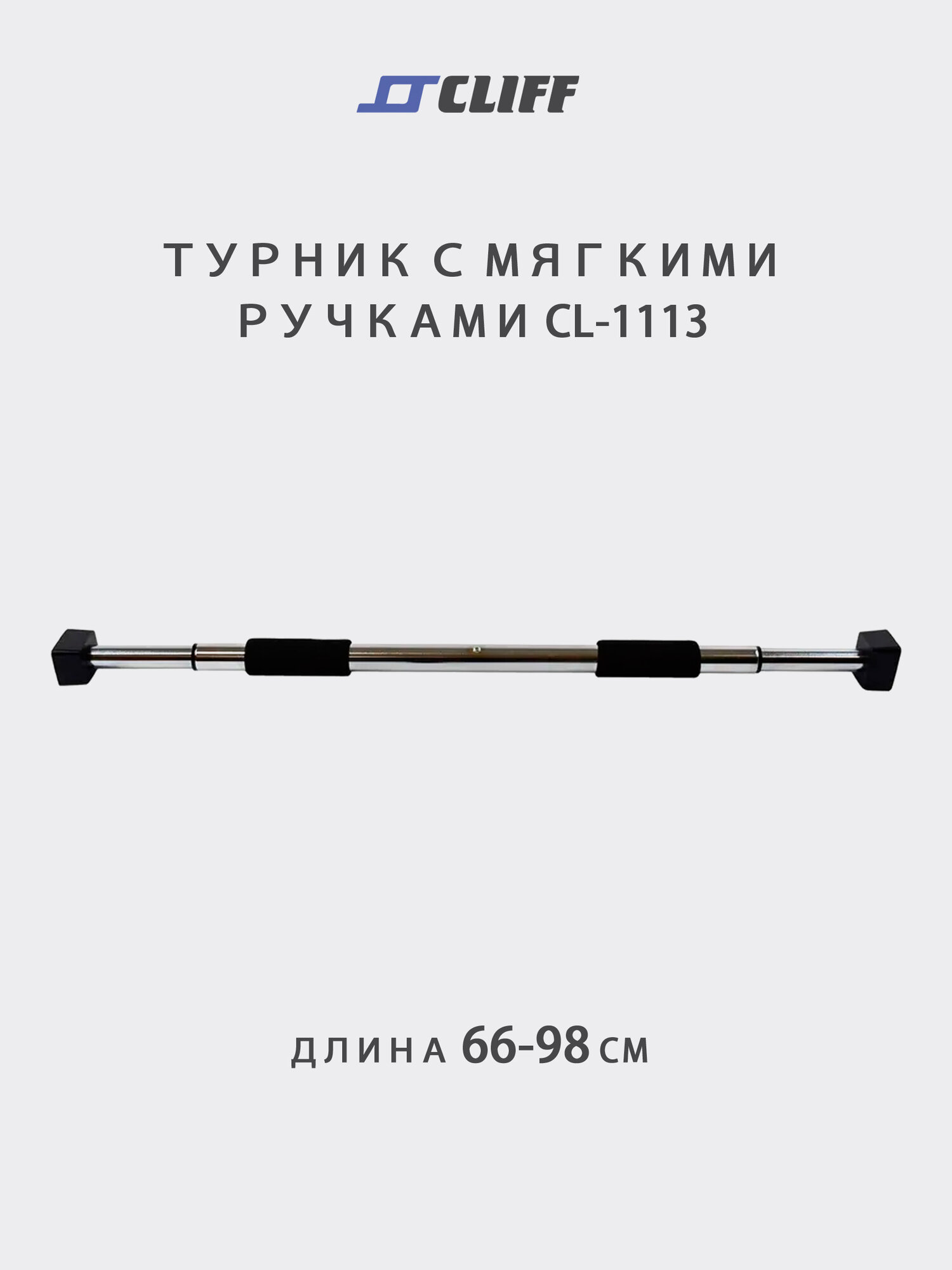 Турник с регулируемой длиной (66-98см) и мягкими ручками 1113