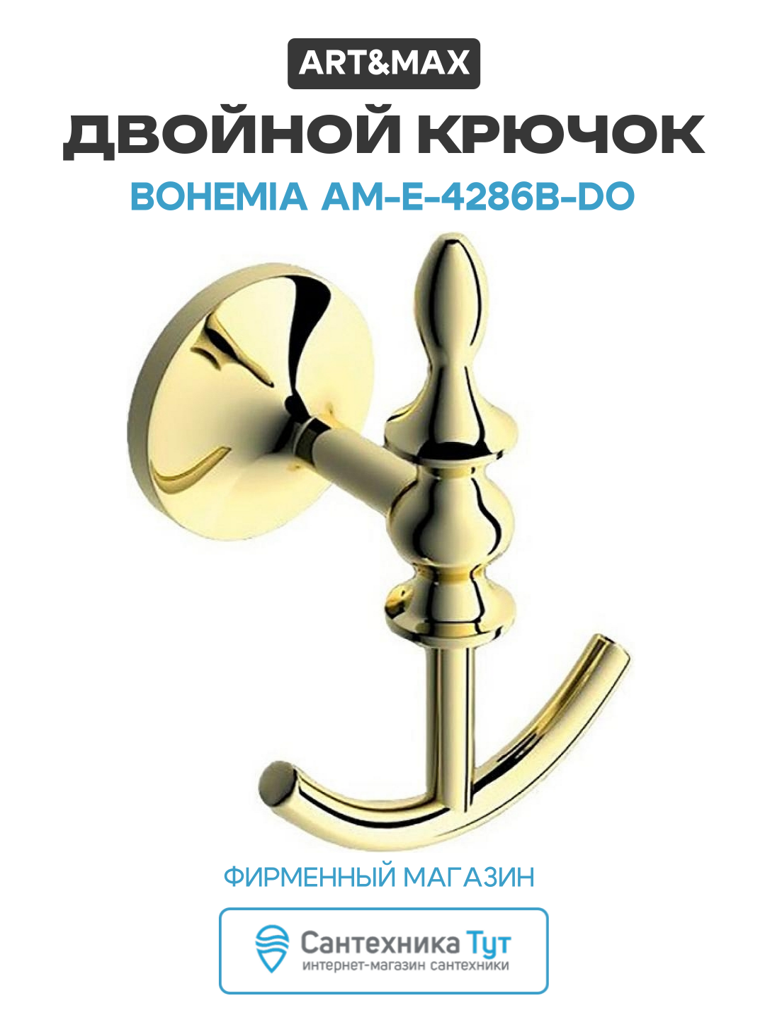 Крючок Art&Max Bohemia AM-E-4286B-Do Золото латунь на стену
