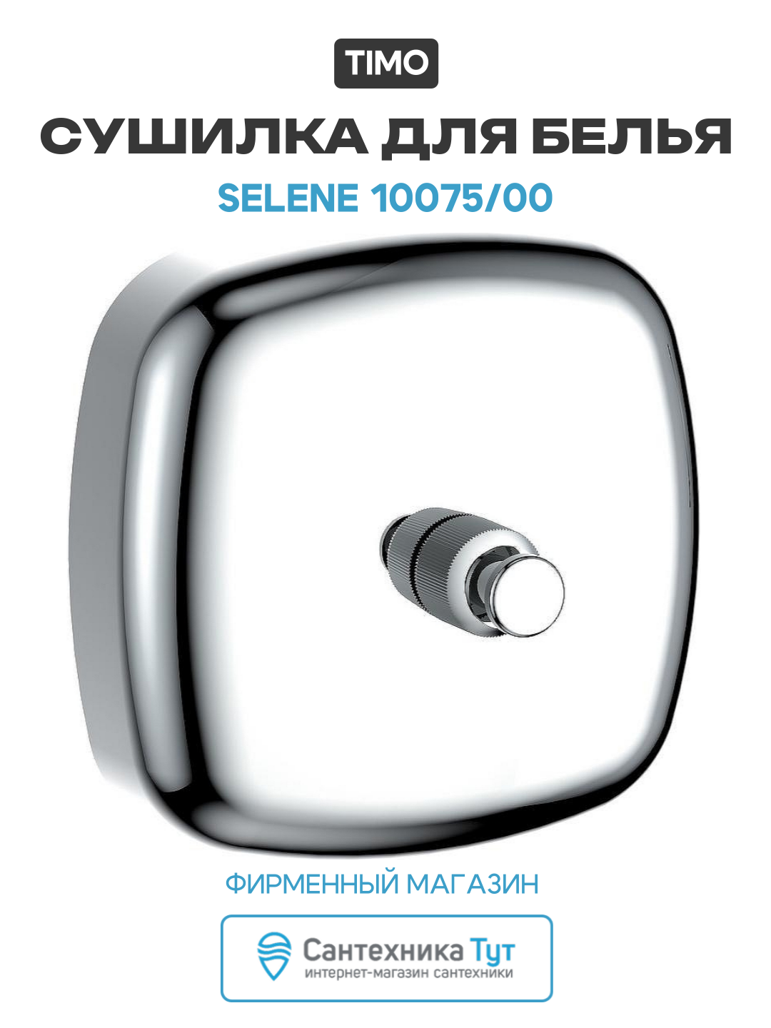 Сушилка для белья Timo Selene 10075/00 Хром латунь на стену, современный стиль
