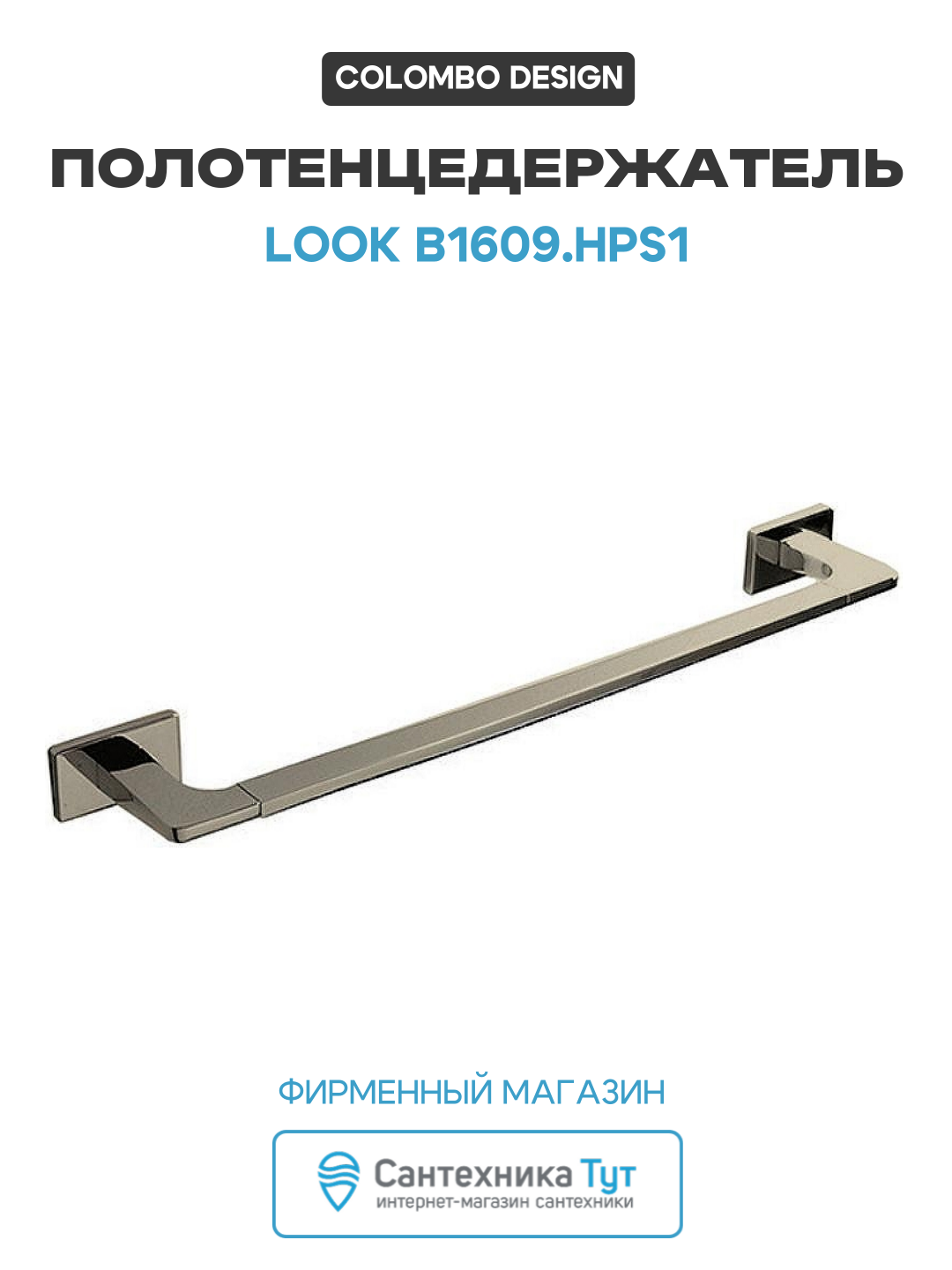 Полотенцедержатель Colombo Design Look B1609. HPS1 Нержавеющая сталь латунь на стену