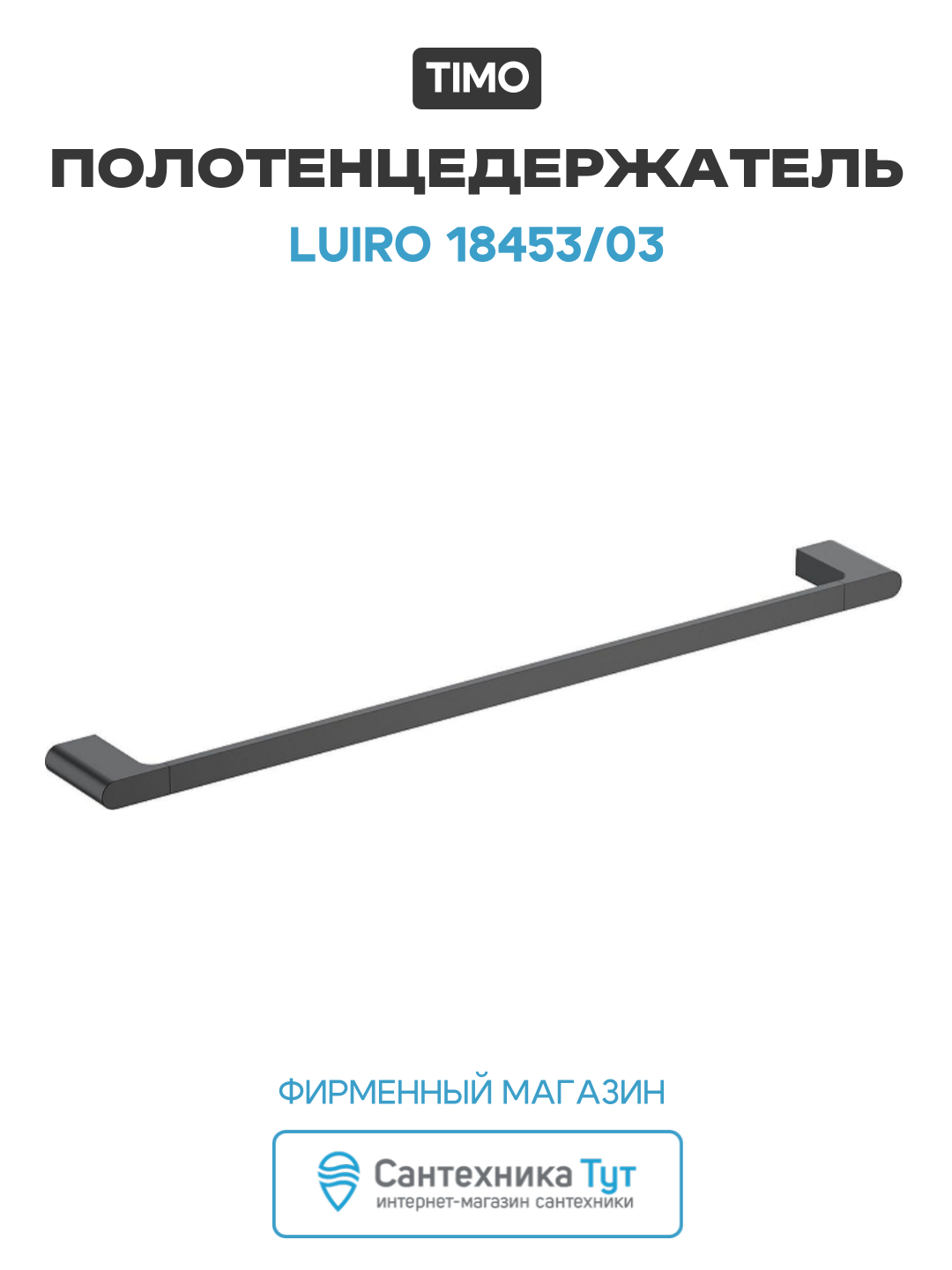 Полотенцедержатель Timo Luiro 18453/03 цвет Черный матовый, для ванной комнаты
