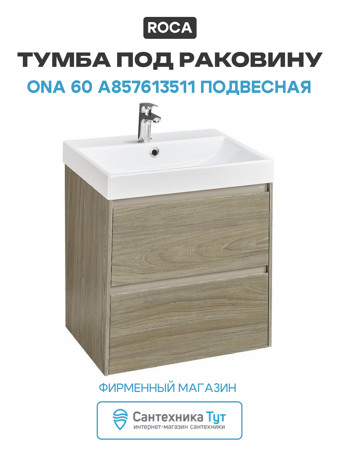 Тумба под раковину Roca Ona 60 A857613511 подвесная МДФ / ЛДСП древесный узор с ящиками Испания