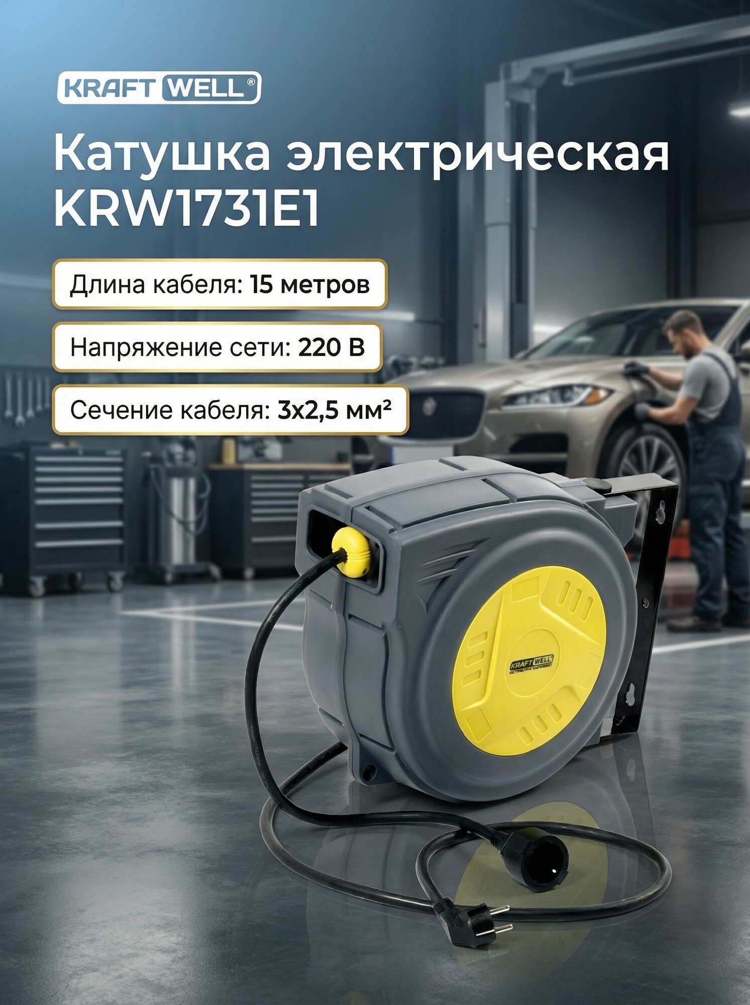 Катушка электрическая, 15 м, 220 В, 3х2,5 мм2 автосмотка KRW1731E1