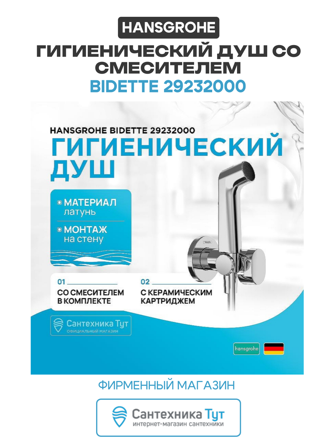 Гигиенический душ Hansgrohe Bidette 29232000 латунь на стену со смесителем