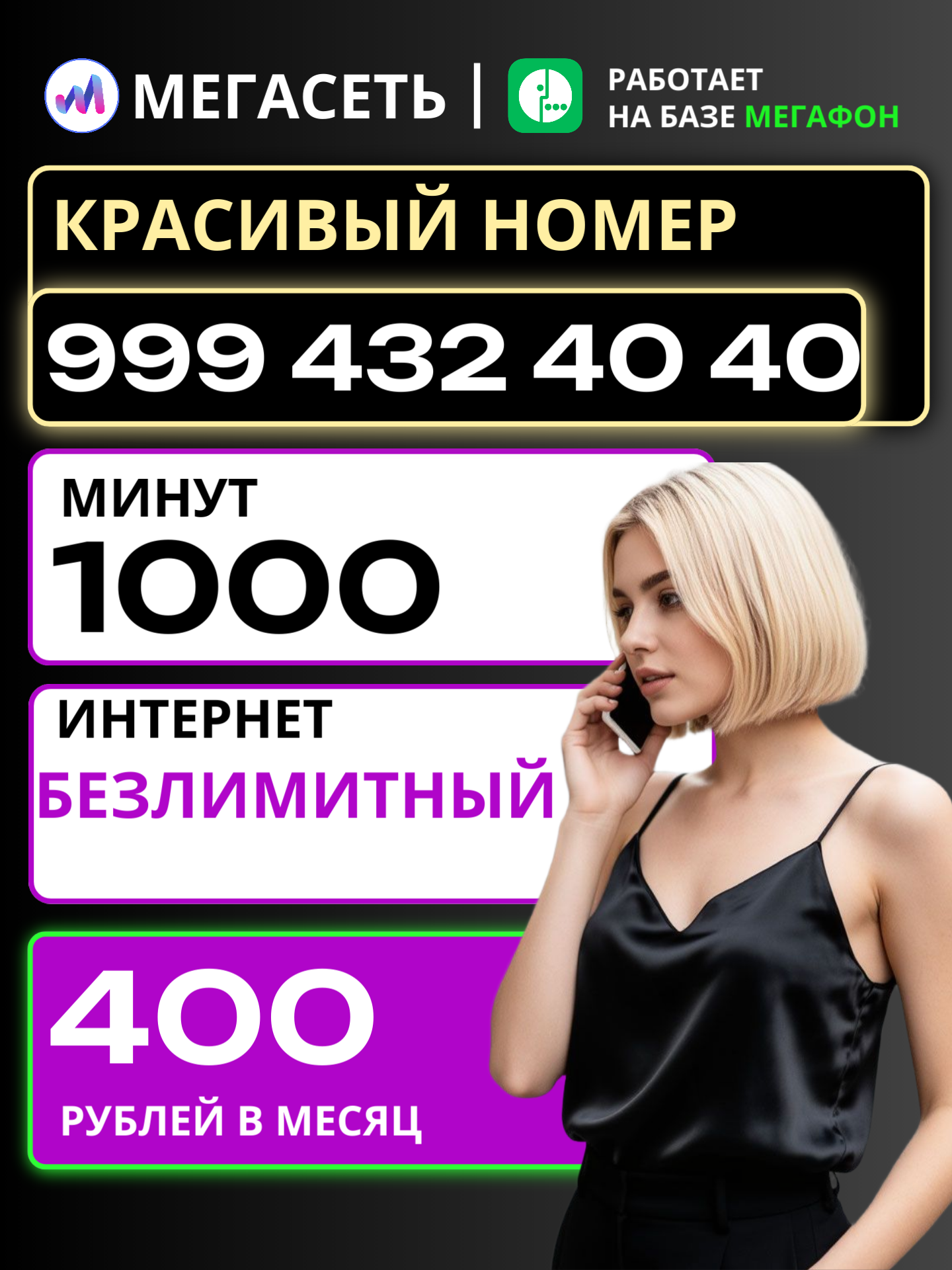 Сим карта. Красивый номер телефона. Оператор Мегасеть, работает на базе Мегафон.