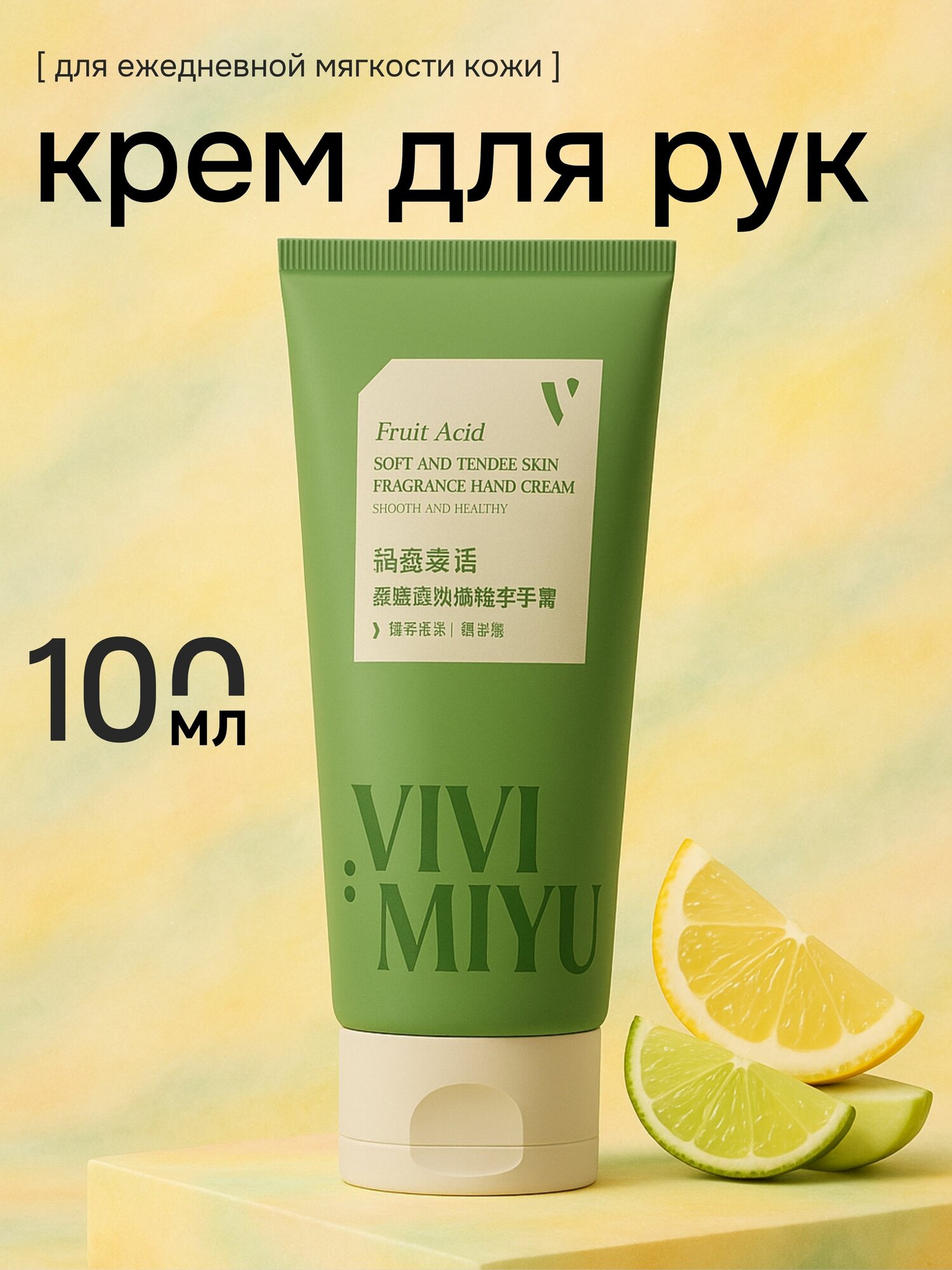 VIVIMIYU Смягчающий крем для рук с фруктовыми кислотами, маслами жожоба и какао, 100 мл