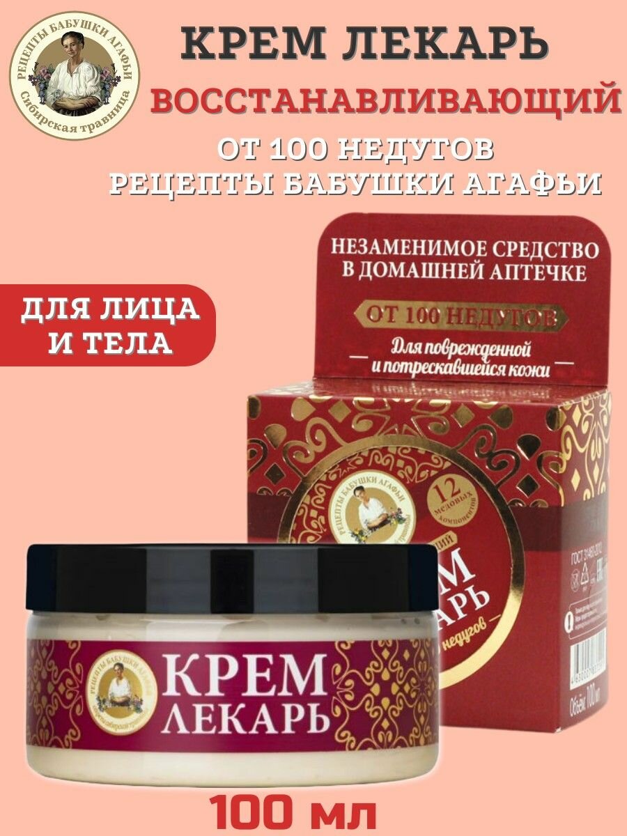 Крем для лица и тела Рецепты бабушки Агафьи Лекарь Восстанавливающий 100 мл, красный