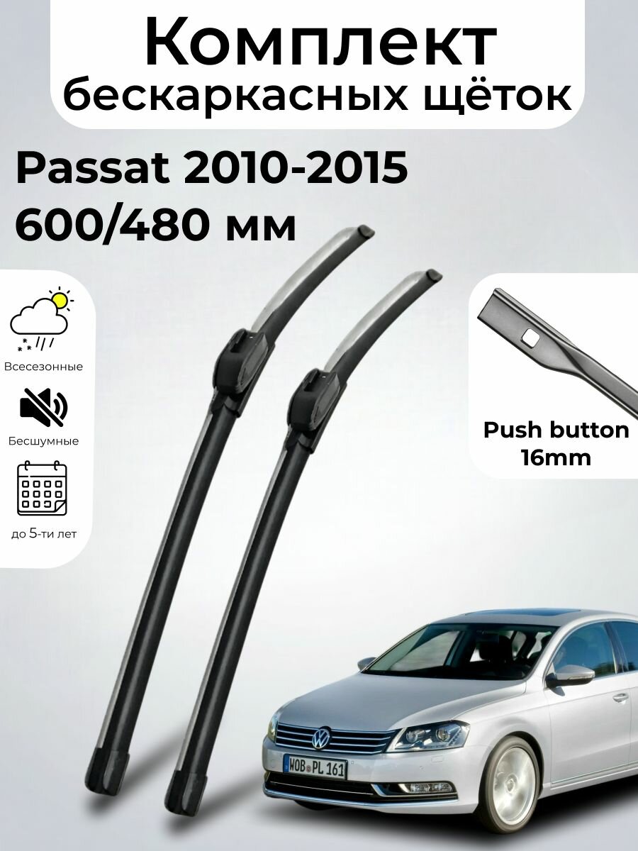 Дворники VW Volkswagen Passat B7 седан (2010 - 2015) бескаркасные, комплект 600-480мм, Кнопка (Push button), SUFIX