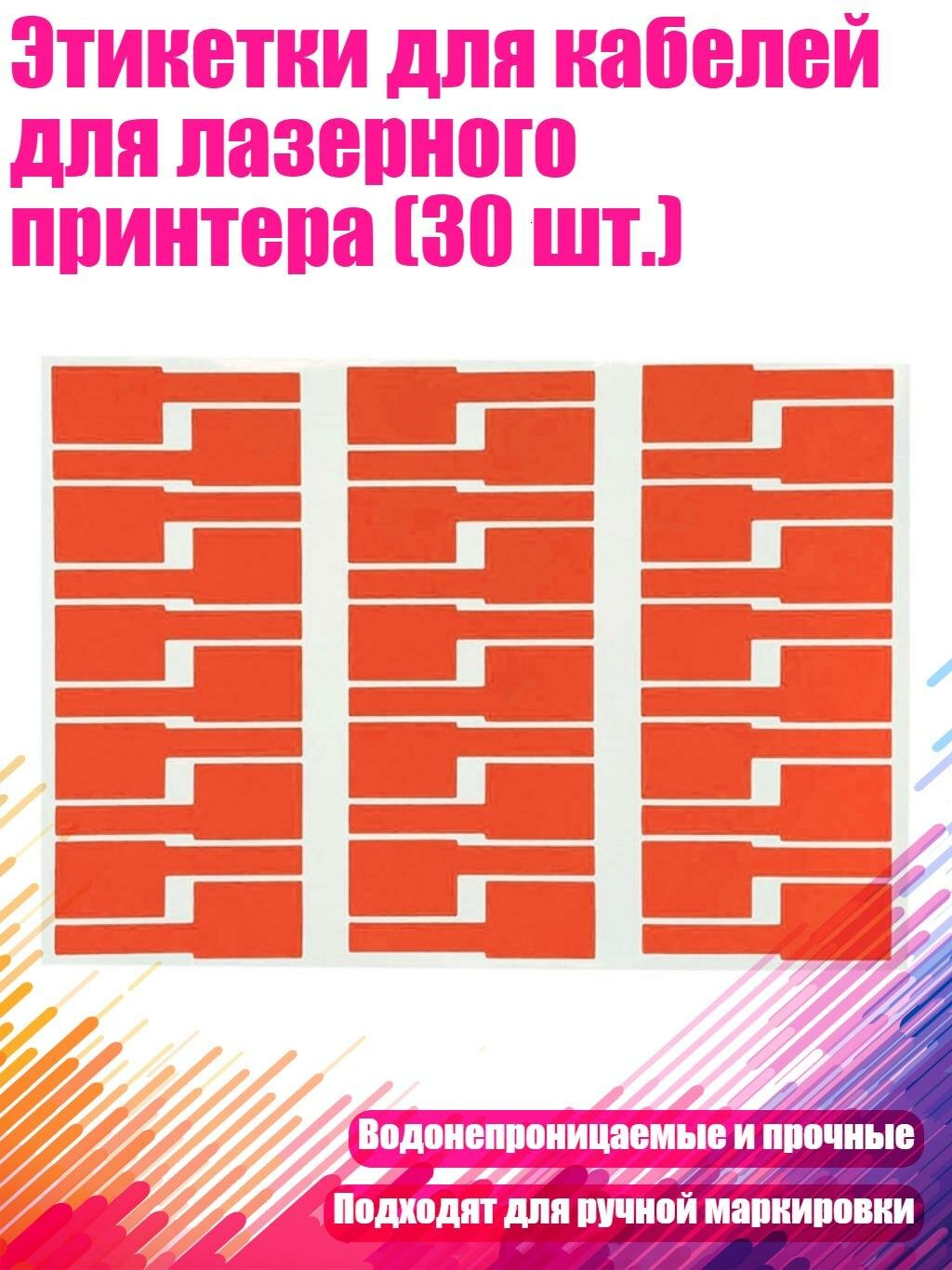 Этикетки для кабелей для лазерного принтера (30 шт.), красный