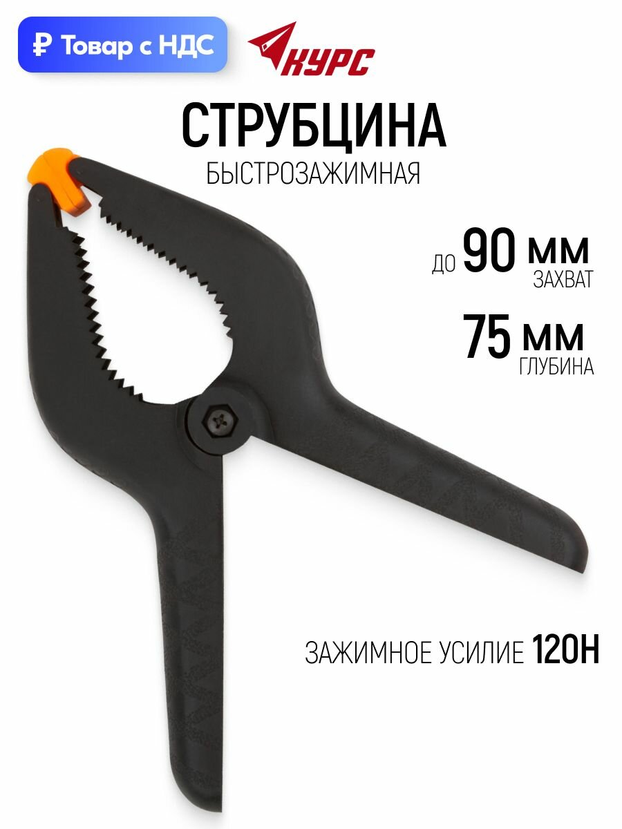 Струбцина быстрозажимная 90 x 75 мм зажимное усилие 120Н