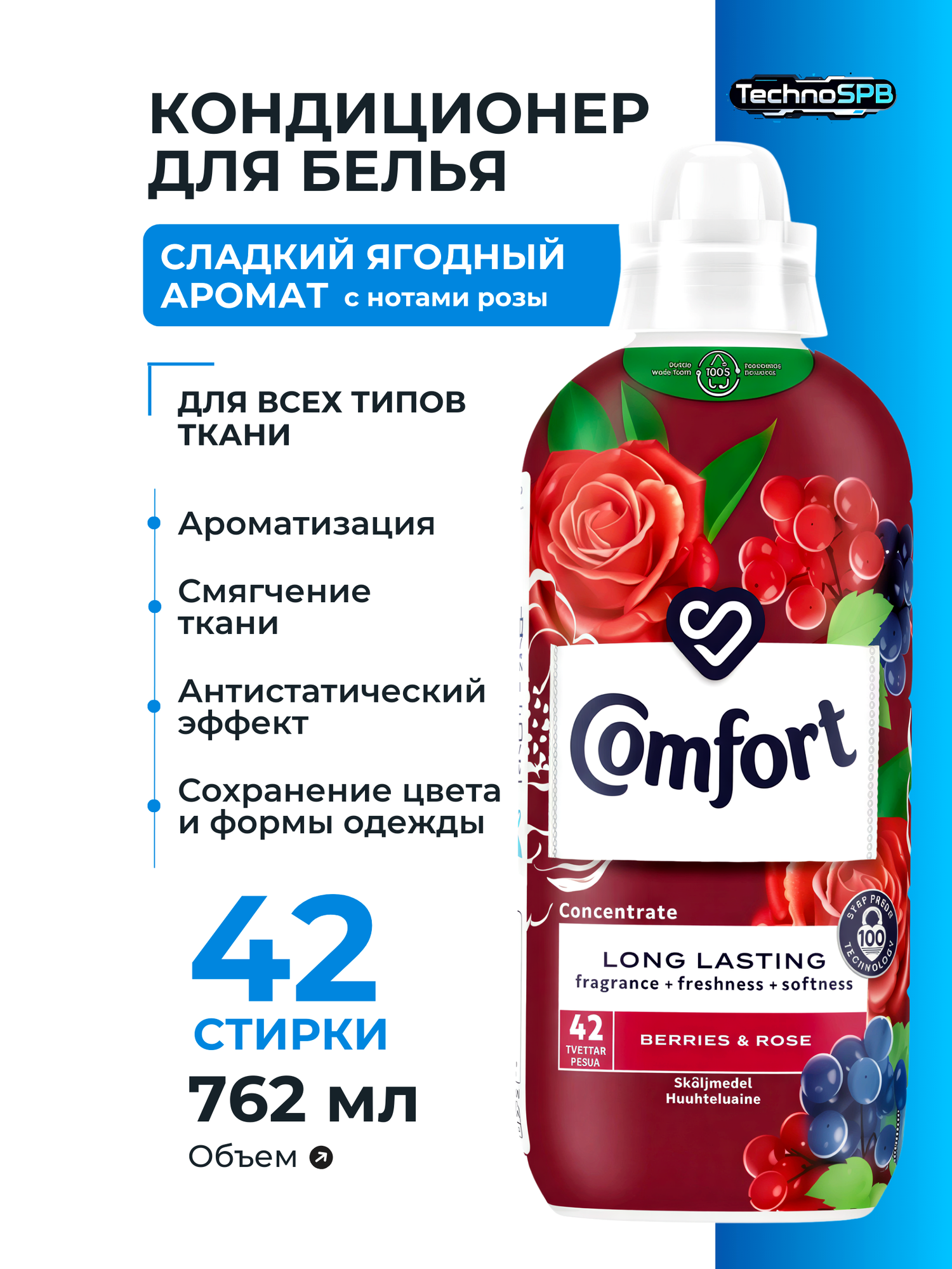 Кондиционер для белья Comfort ягоды и роза 762 мл, Финляндия