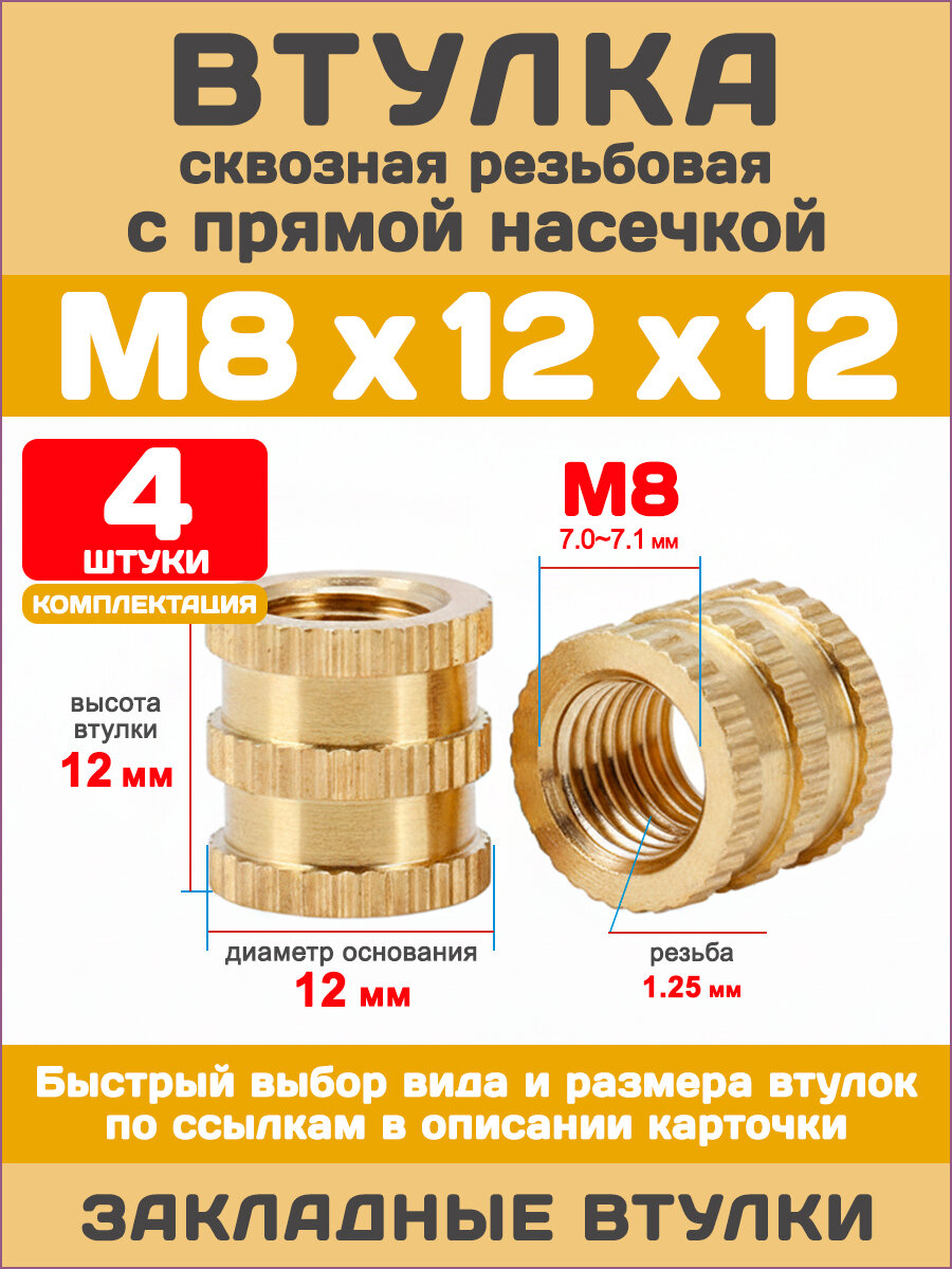 Втулка сквозная резьбовая M8 х 12 х 12, прямая насечка, латунная вплавляемая (4 шт)
