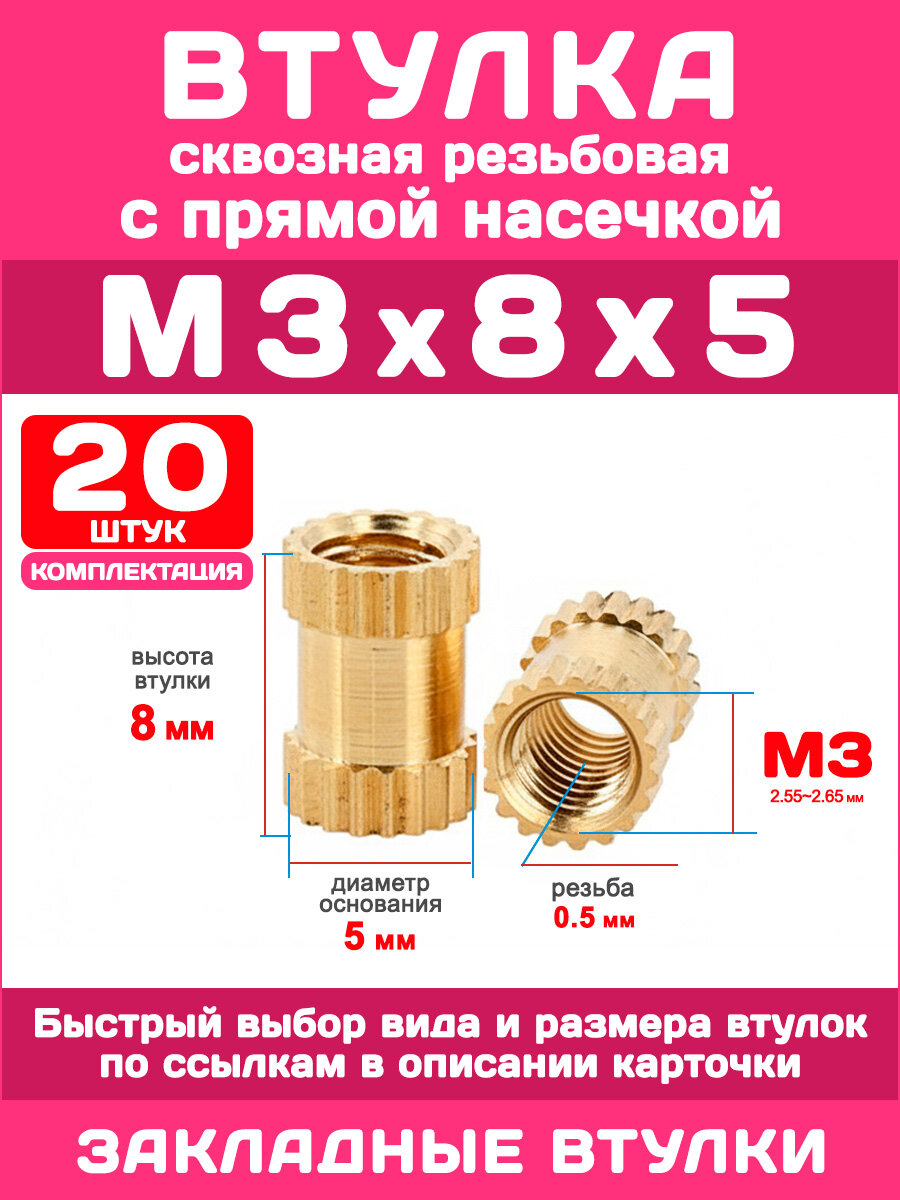 Втулка сквозная резьбовая M3 х 8 х 5, прямая насечка, латунная вплавляемая (20 шт)