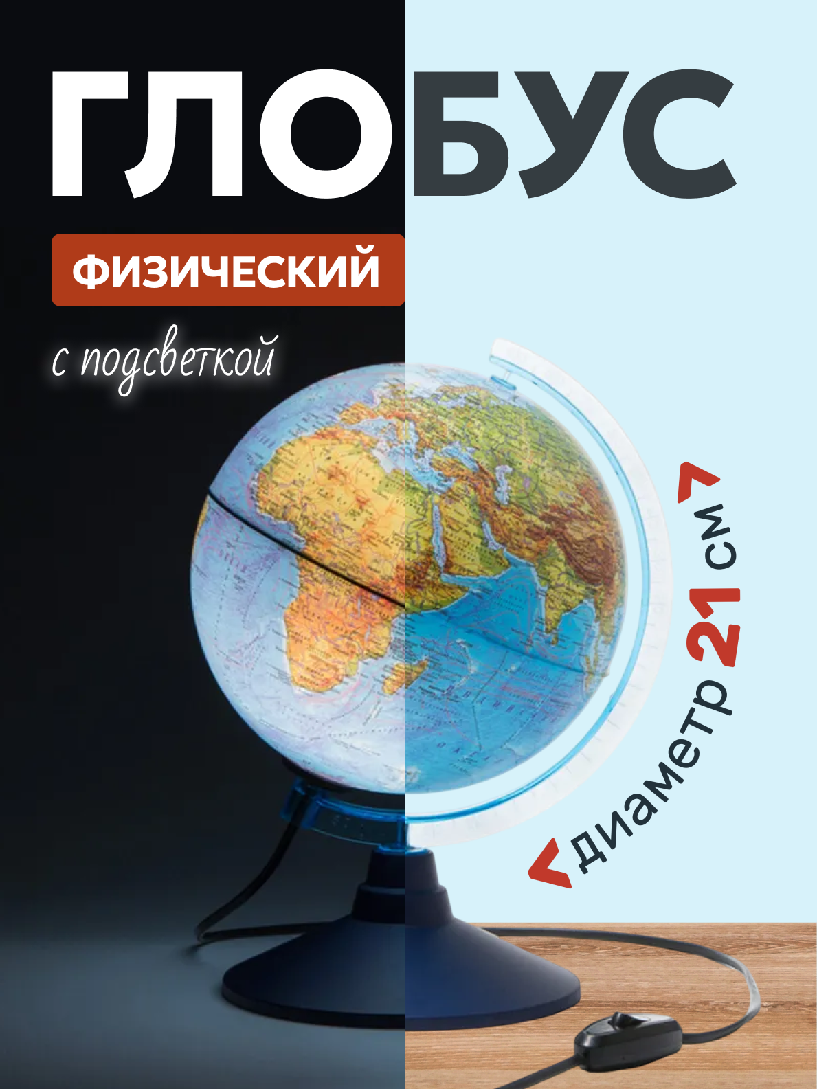 Глобус физический 210мм Классик евро с подсветкой GLOBEN Ке012100179